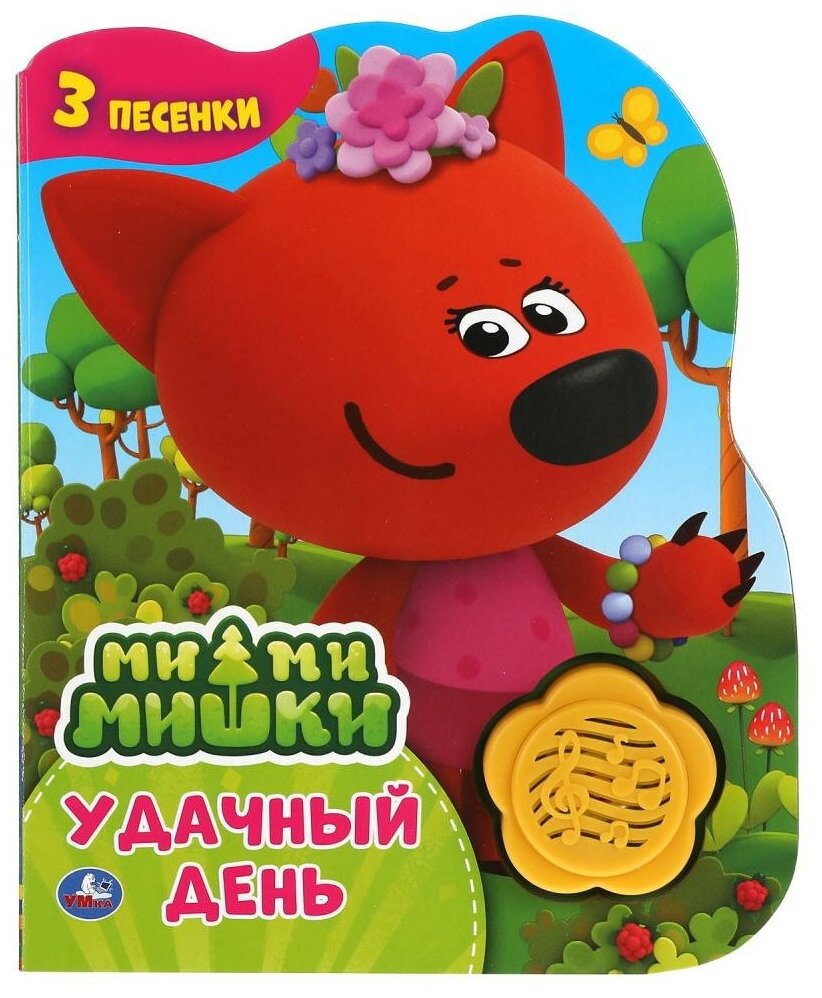 Книга Удачный день. Ми-ми-мишки (1 кн.-цветок 3 пес.) 8 стр. УМка 9785506041504
