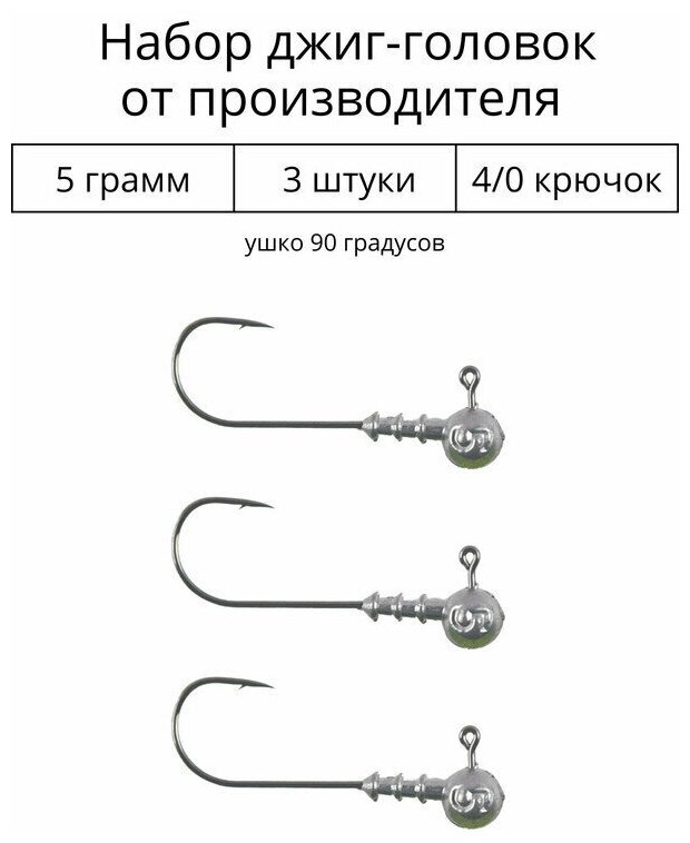 Джиг головка 5 грамм 3 шт крючок 4/0 .90 градусов. Рыболовный крючок для джига.