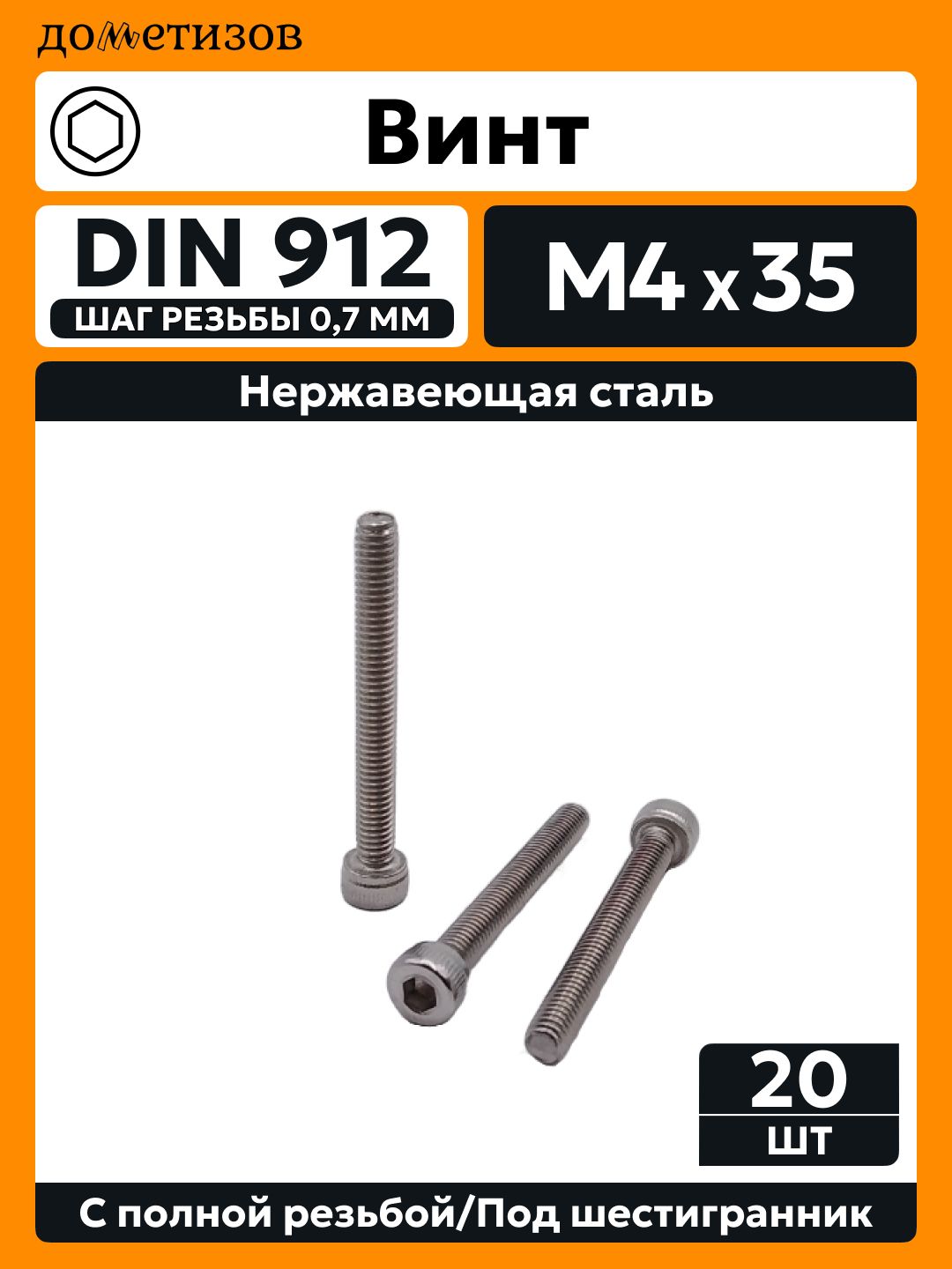 Винт DIN 912 М 4х35 А2, 20 шт