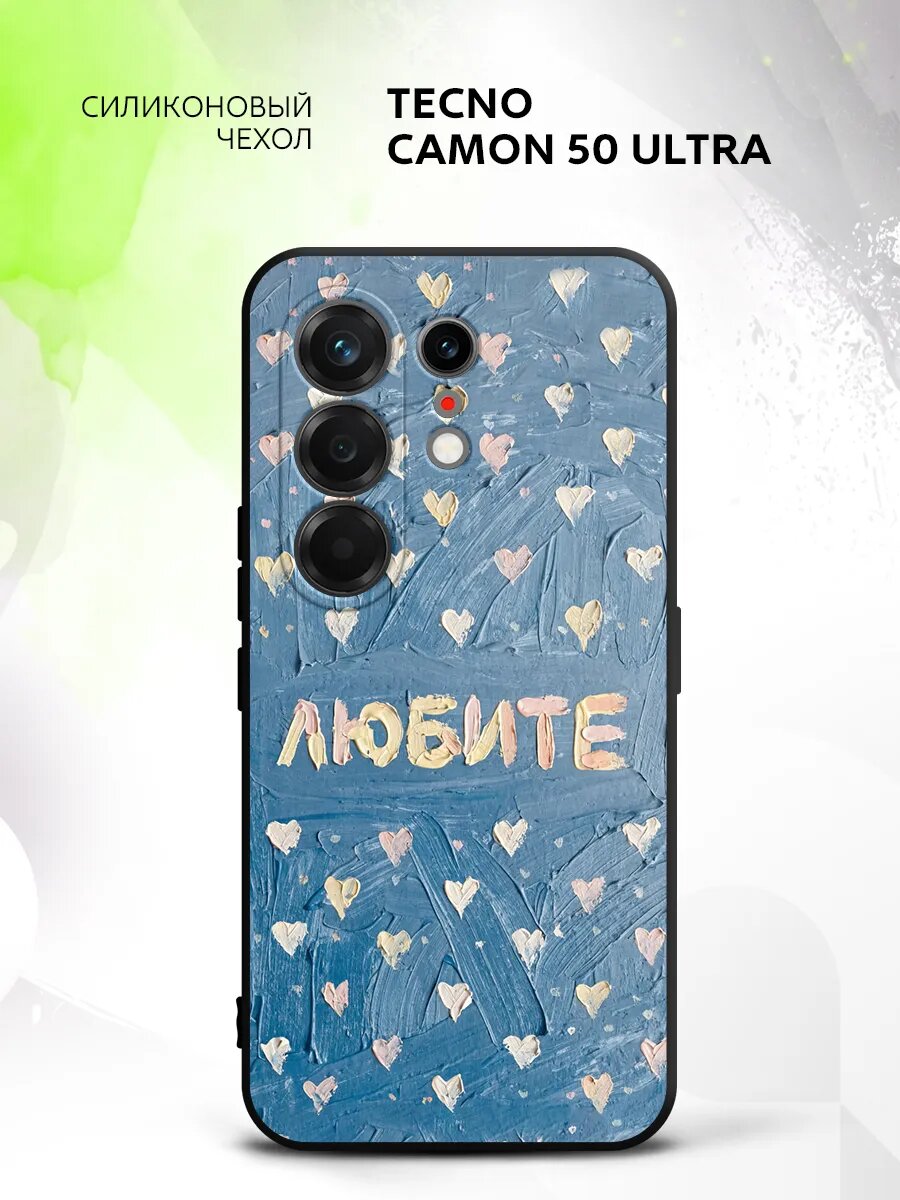 Чехол на Tecno Camon 50 Ultra, Техно Камон 50 Ультра кейс, противоударный, с рисунком любите надпись