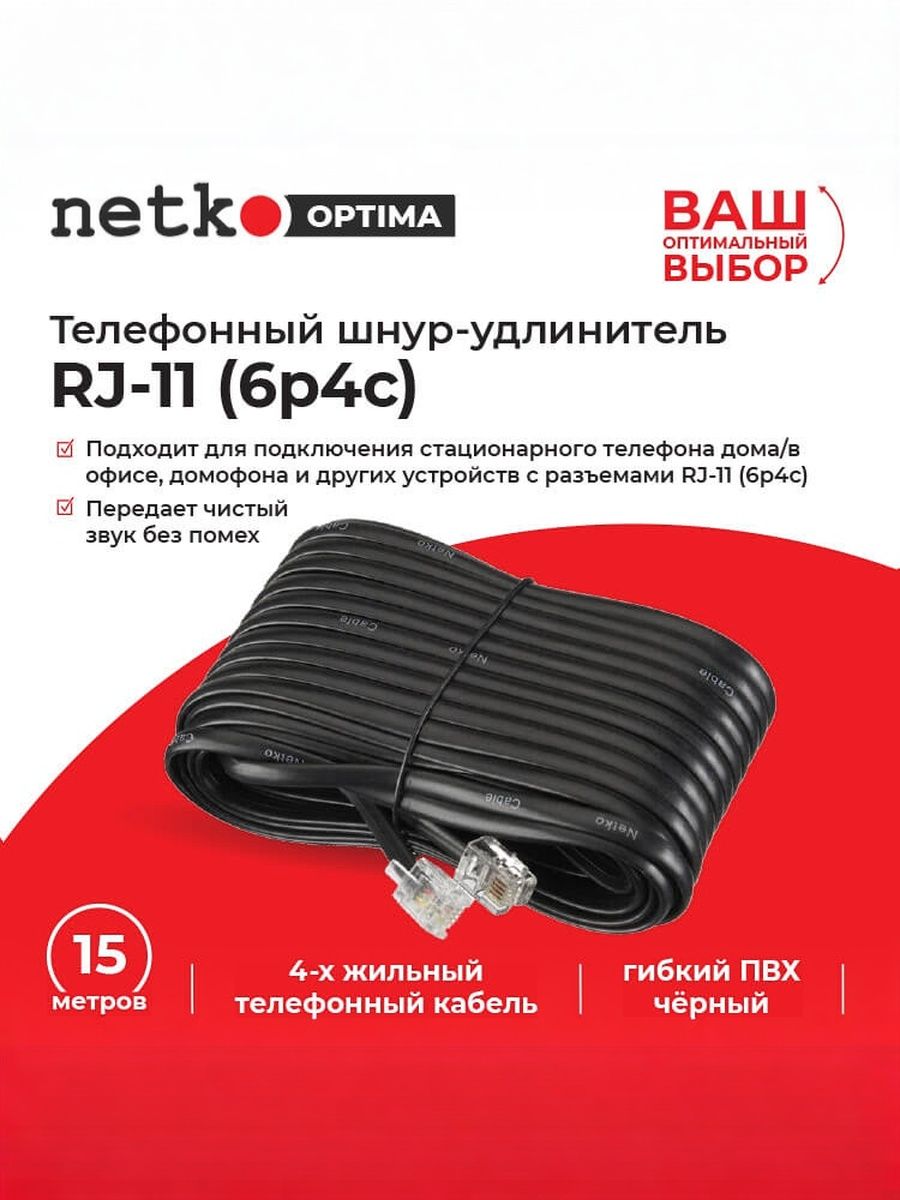 Телефонный шнур-удлинитель RJ-11(6P-4C) NETKO 15 метров для подключения устройств черный