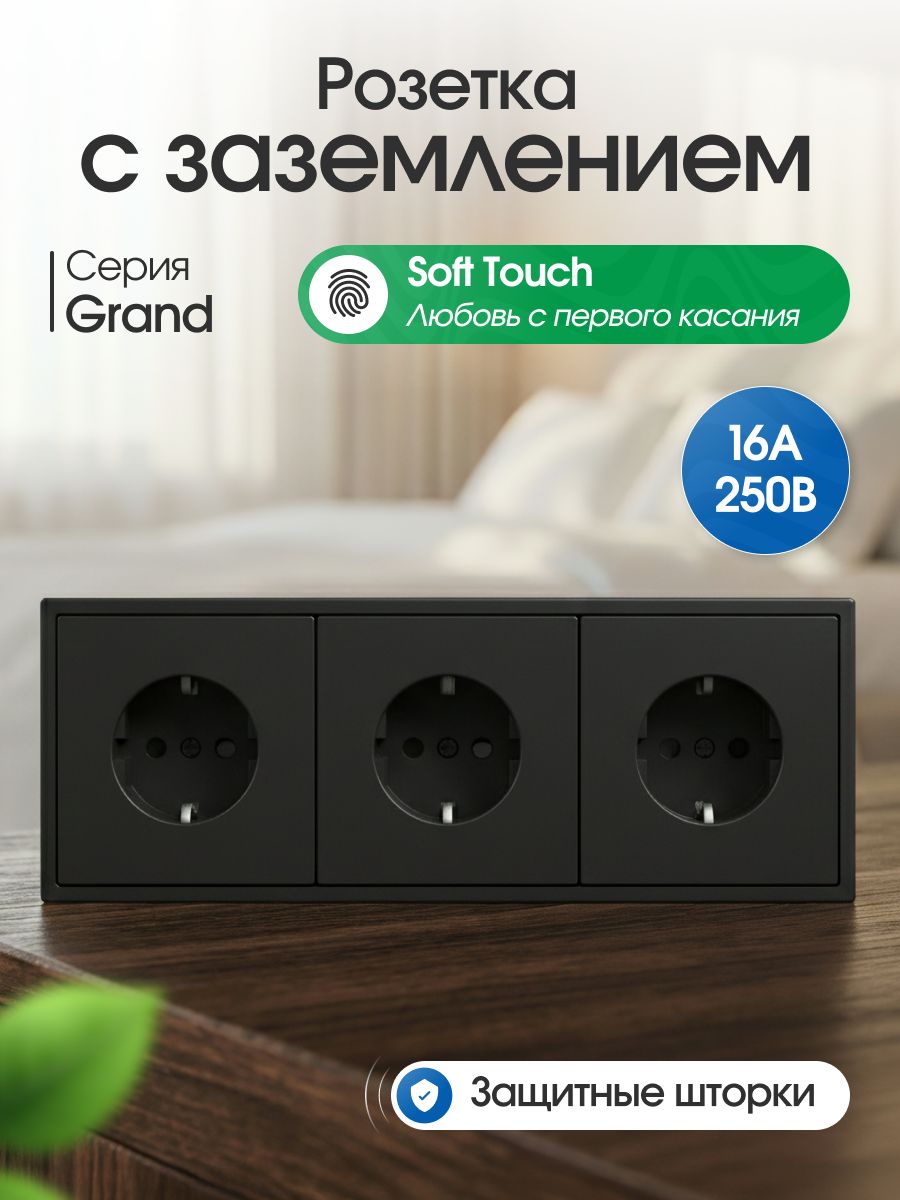 Розетка электрическая с заземлением на 3 поста, серия GRAND от FUJIHOME, цвет черный soft touch