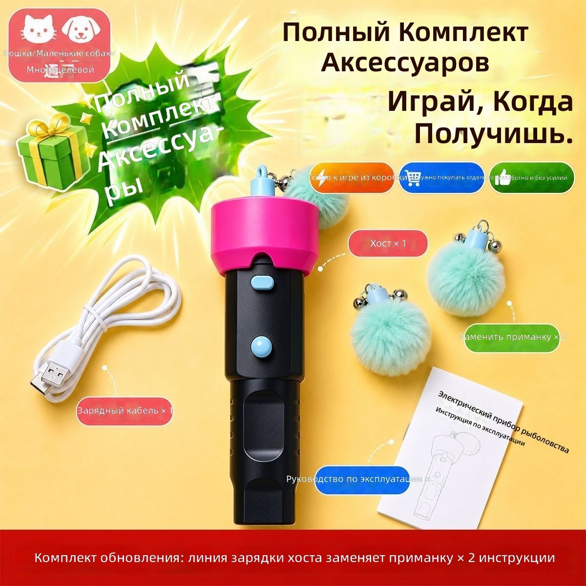 Электрическая удочка-игрушка для кошек, комплект из 4 предметов: основной блок, кабель Type-C, 2 сменные приманки, инструкция черная версия с бордов