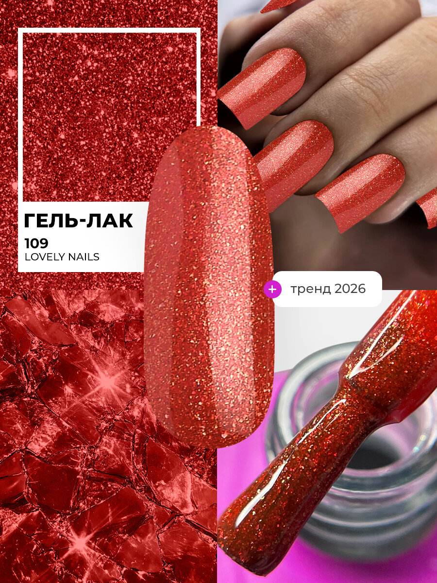 Гель лак красный Lovely 109