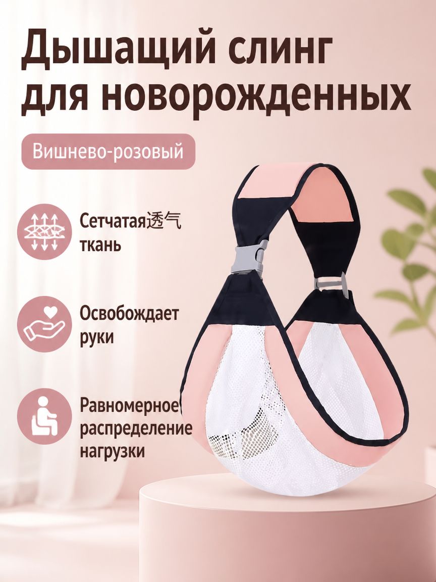 Детский слинг унисекс из полиэстера и хлопка, универсальный размер, вишнево-розовый (дышащая модель)
