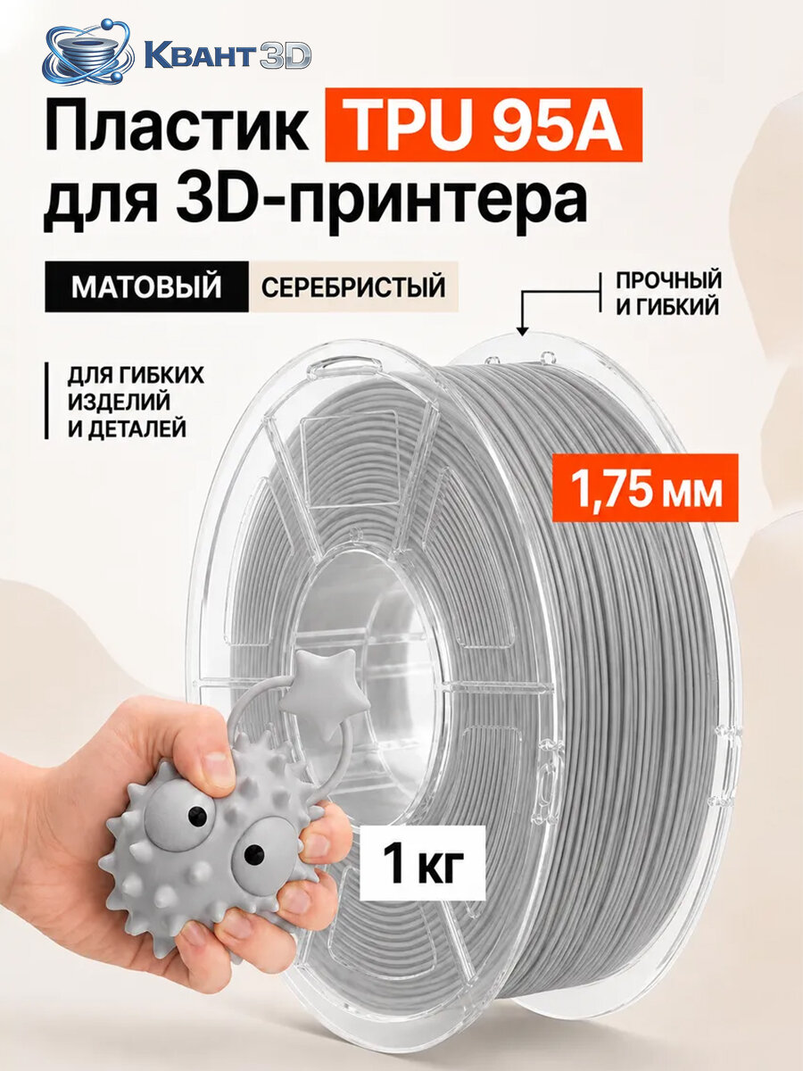 Пластик для 3D принтера TPU 95A 1.75 мм 1 кг серебристый