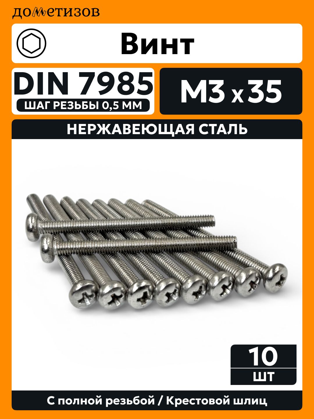 Винт DIN 7985 М 3х35 нержавеющая сталь А2 , 10 шт.
