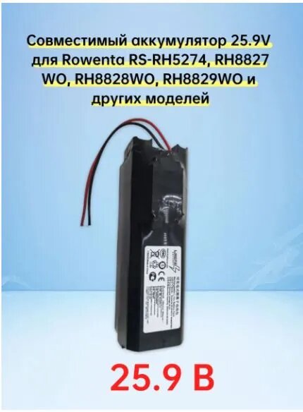 Аккумулятор 25.9V для пылесосов Rowenta замена RS-RH5274 / RH8827WO / RH8828WO / RH8829WO