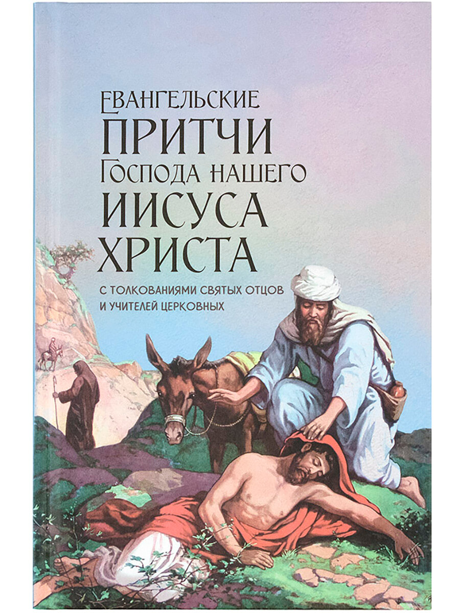 Евангельские притчи Иисуса Христа. Толкование святых отцов