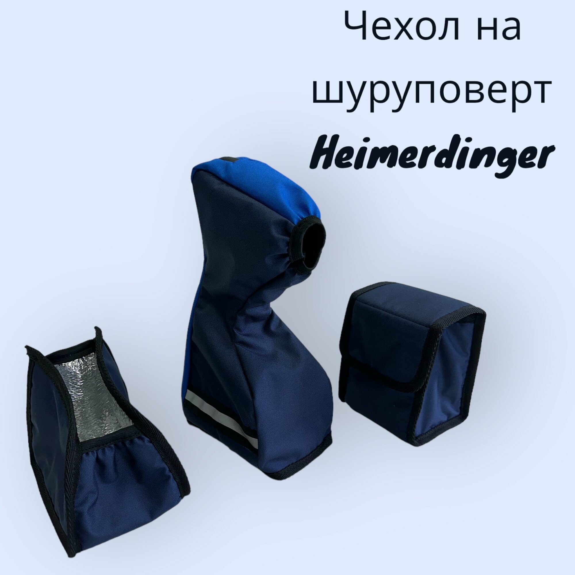 Чехол на шуруповёрт, высота: 27 см, материал: оксфорд 600, цвет: синий