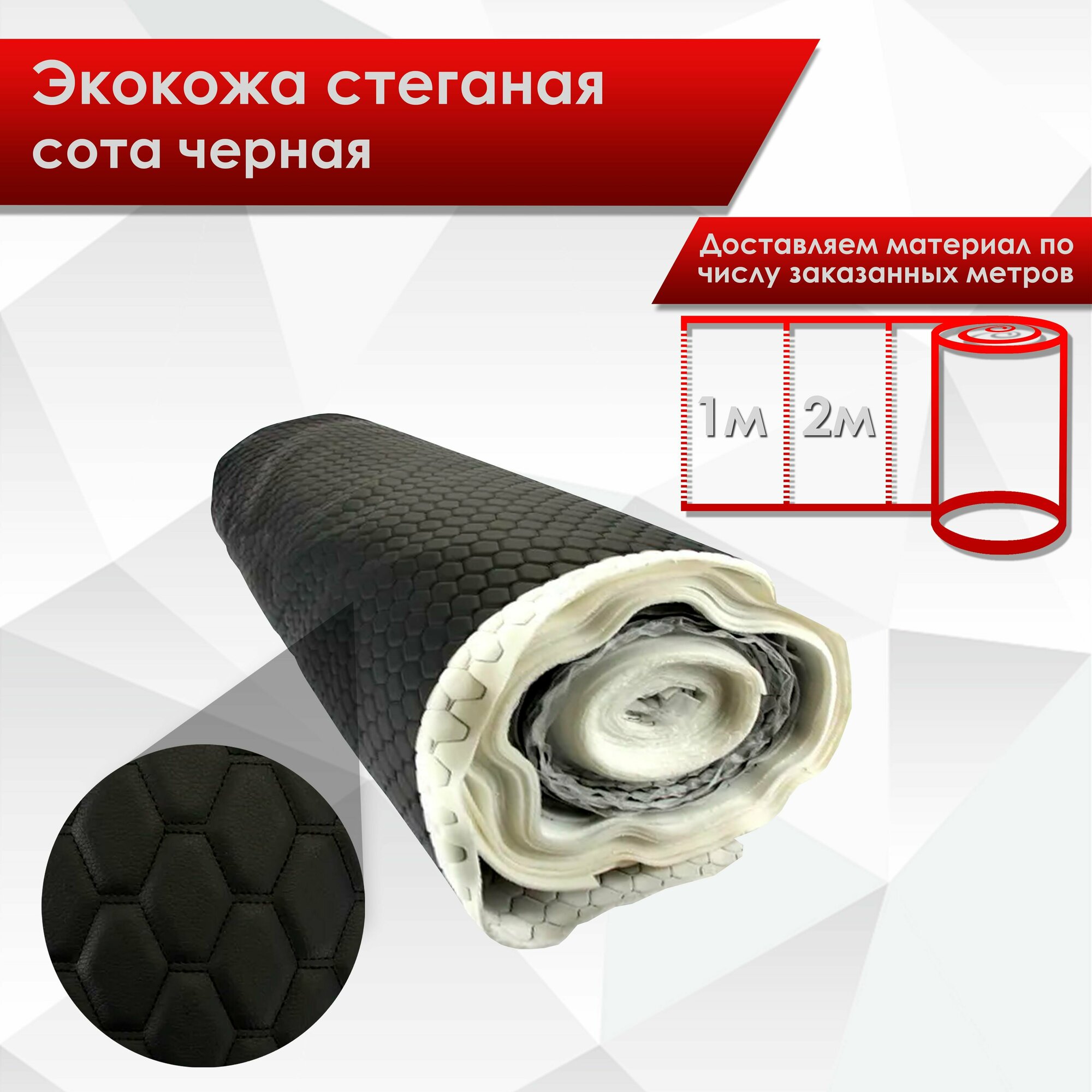 140см х 1м Эко кожа (Черная сота) стеганная на поролоне 3 мм для перетяжки салонов, дверных карт, сидений и элементов салона