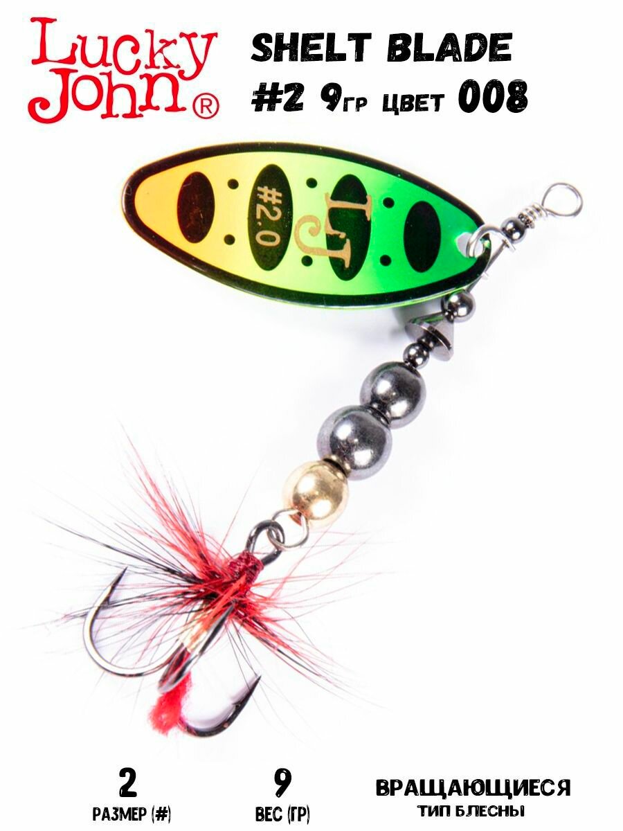 Блесна вращающаяся Lucky John Shelt Blade №2 008 длина 75 мм вес 9 г