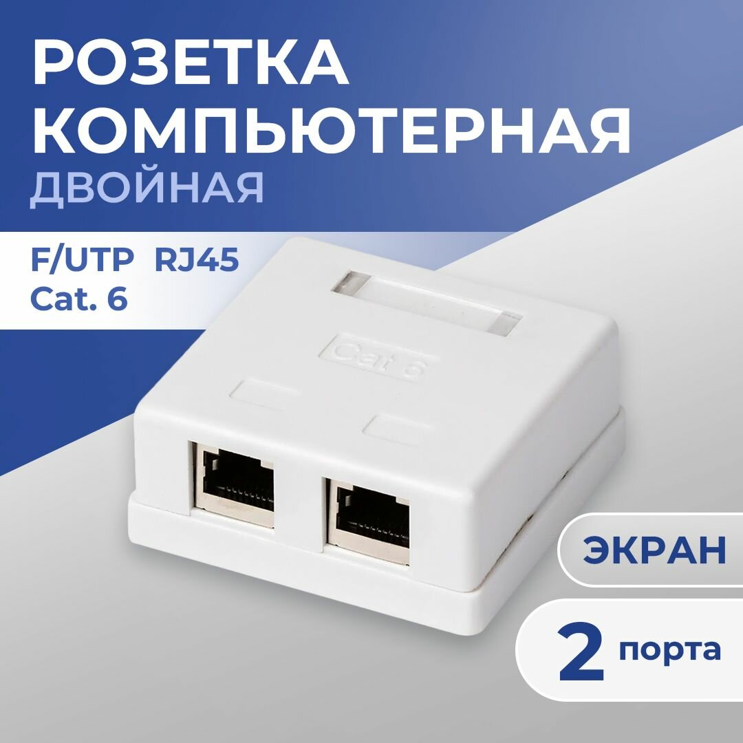 Розетка компьютерная TWIST RJ-45 (8p8c) категория 6, 2 порта, на плате, экранированная, внешняя