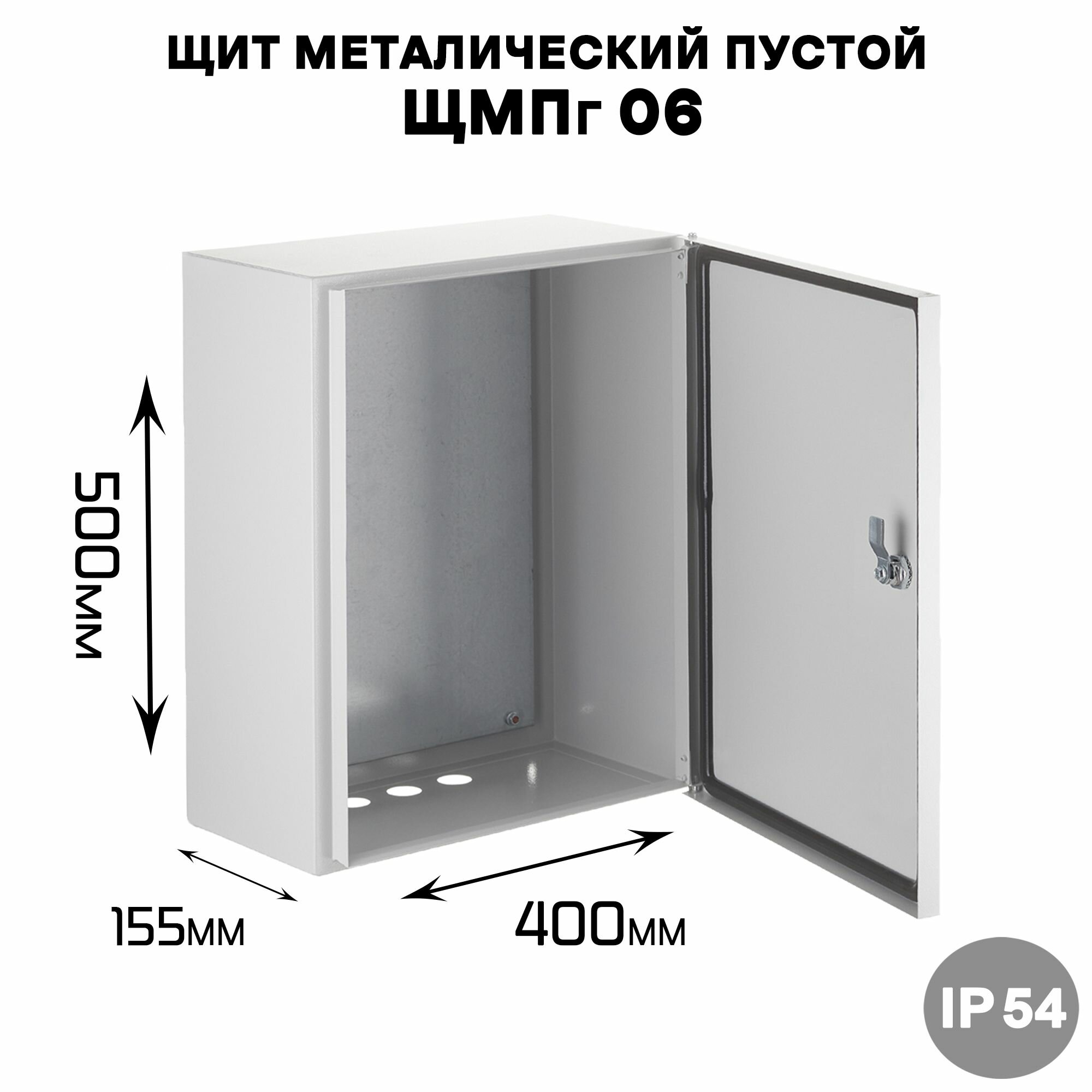 Щит металический пустой ЩМПг 06 наружного исполнения IP54 (ВхШхГ 500х400х155)