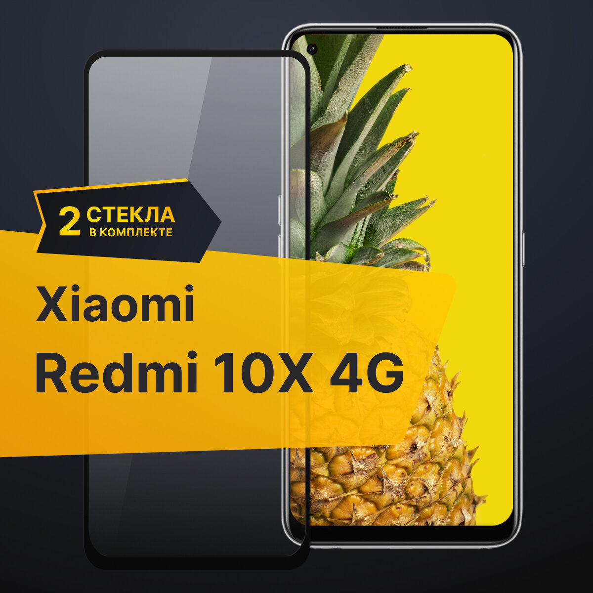 Комплект 2 шт. Противоударное защитное стекло для телефона Xiaomi Redmi 10X 4G / Полноклеевое 3D стекло с олеофобным покрытием на смартфон Сяоми Редми 10Х 4Г / С черной рамкой