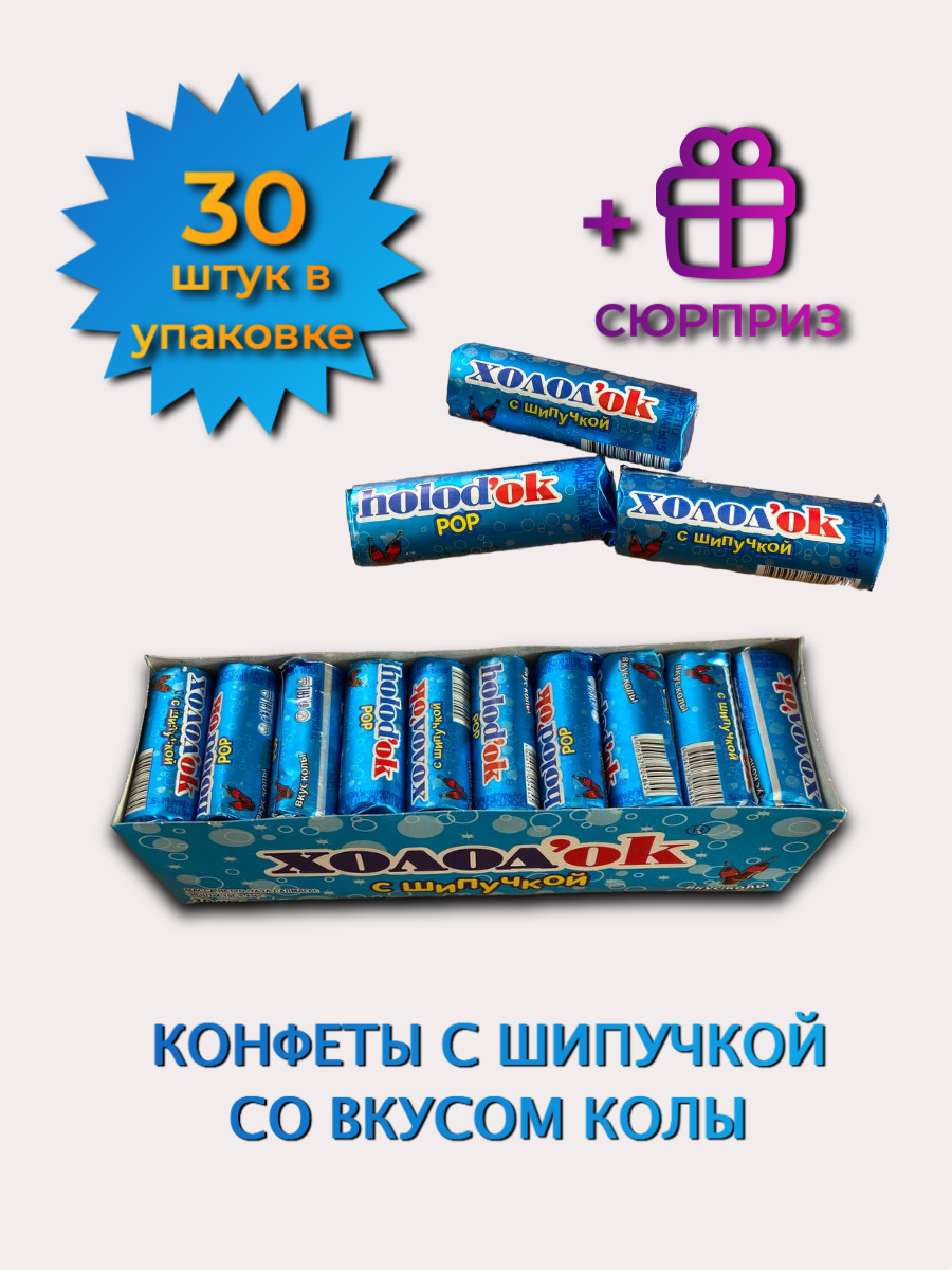 Конфеты Холодок со вкусом колы, с шипучкой, 30 штук — купить в интернет ...
