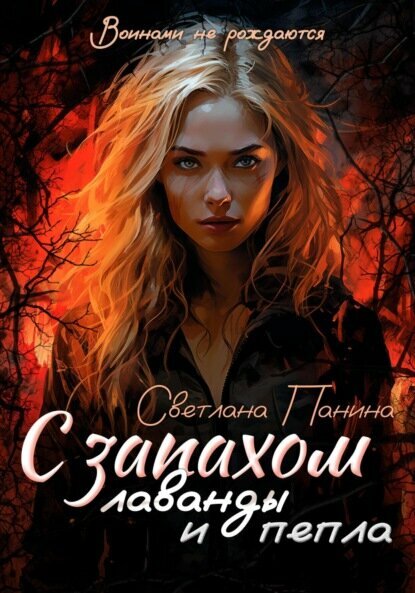 С запахом лаванды и пепла [Цифровая книга]