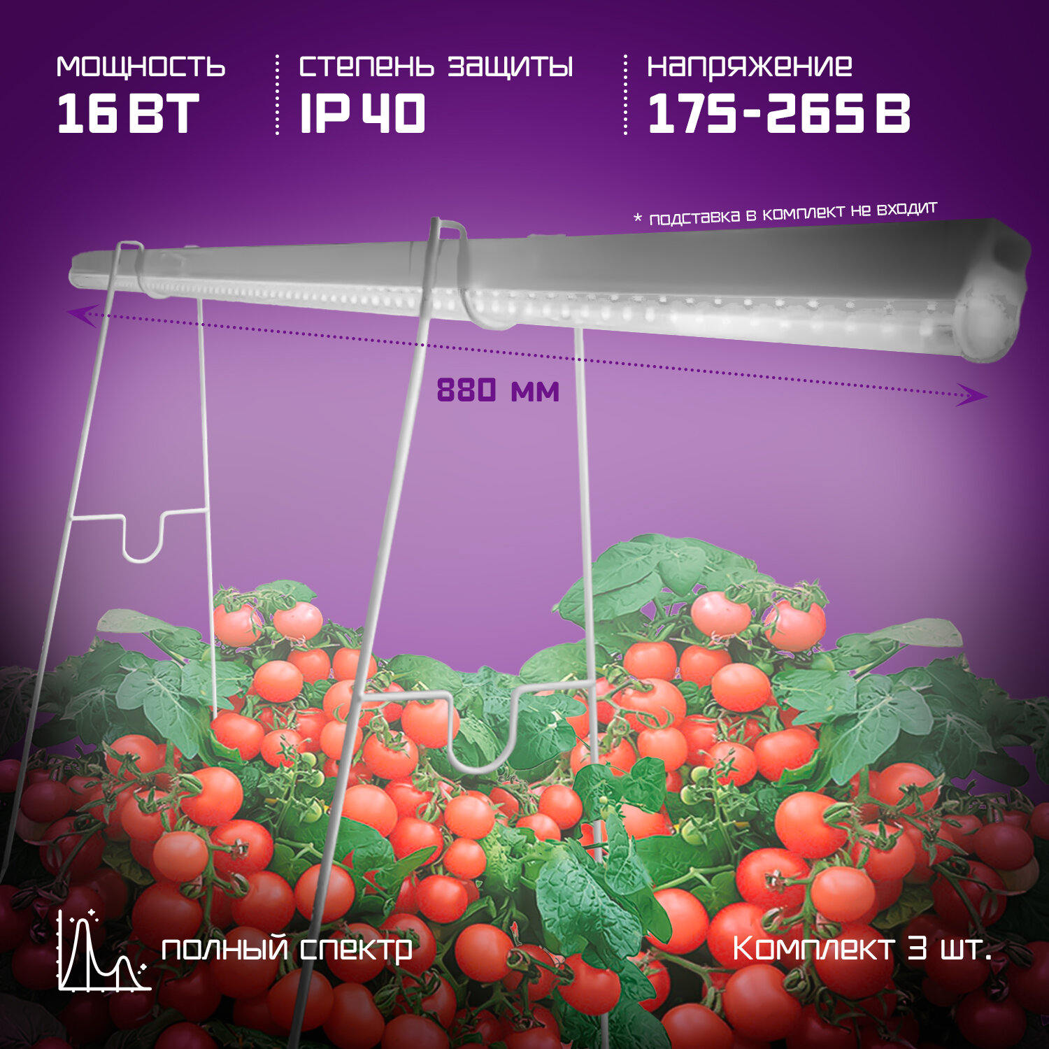 Фитолампы Фарлайт с полным спектром 16W 90см 3 уровня яркости, 3шт в наборе