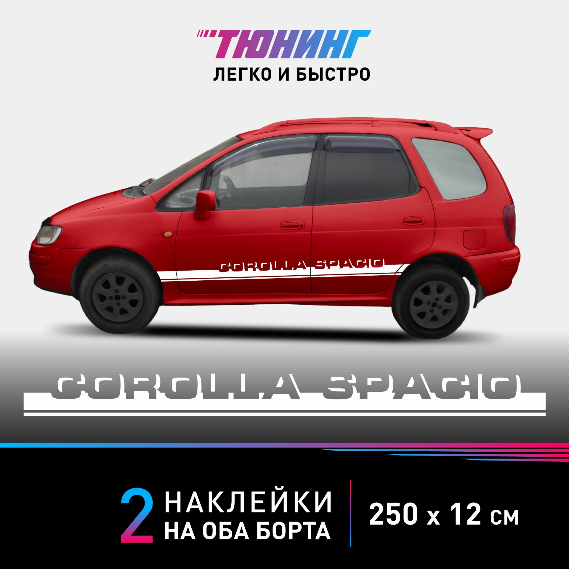 Большие наклейки на автомобиль Toyota Corolla Spacio (Тойота Королла Спасио) - белые полосы на авто на ДВА борта