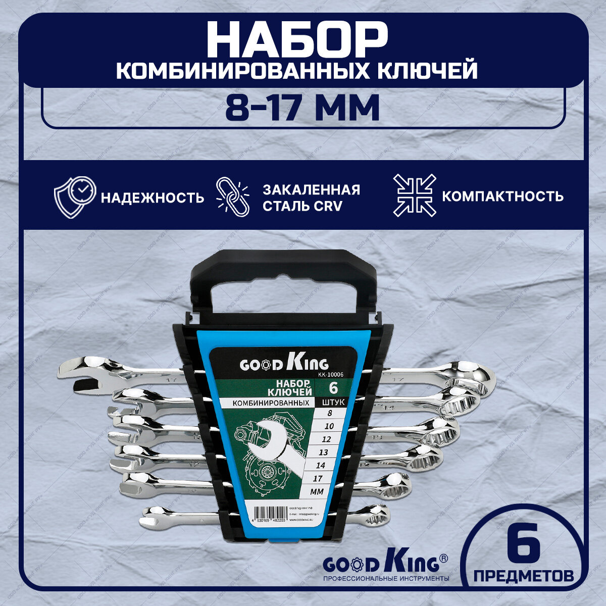 Набор инструментов GOODKING, 6 предметов, набор ключей комбинированных, в пластиковом держателе (K-10006)