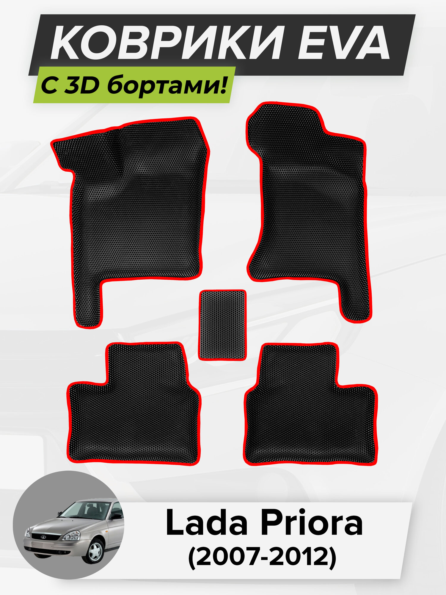 3D EVA коврики с бортиками в салон для автомобиля Lada Priora, Лада Приора, 2007-2012 ЭВА ЕВА Соты