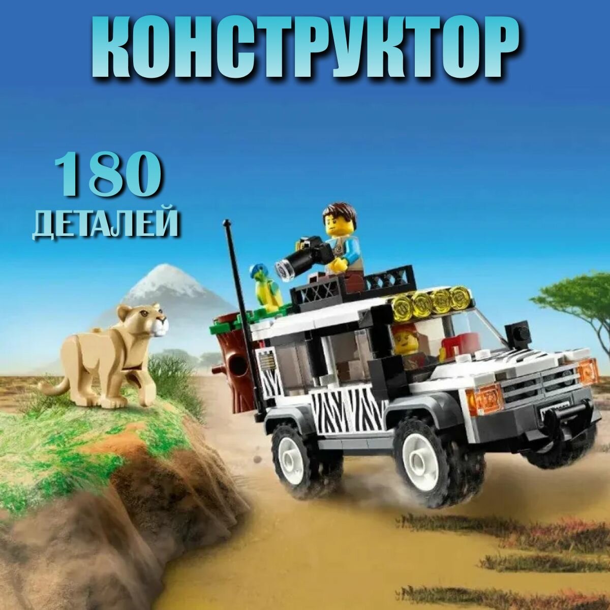 Конструктор детский "Внедорожник для Сафари" / 180 деталей