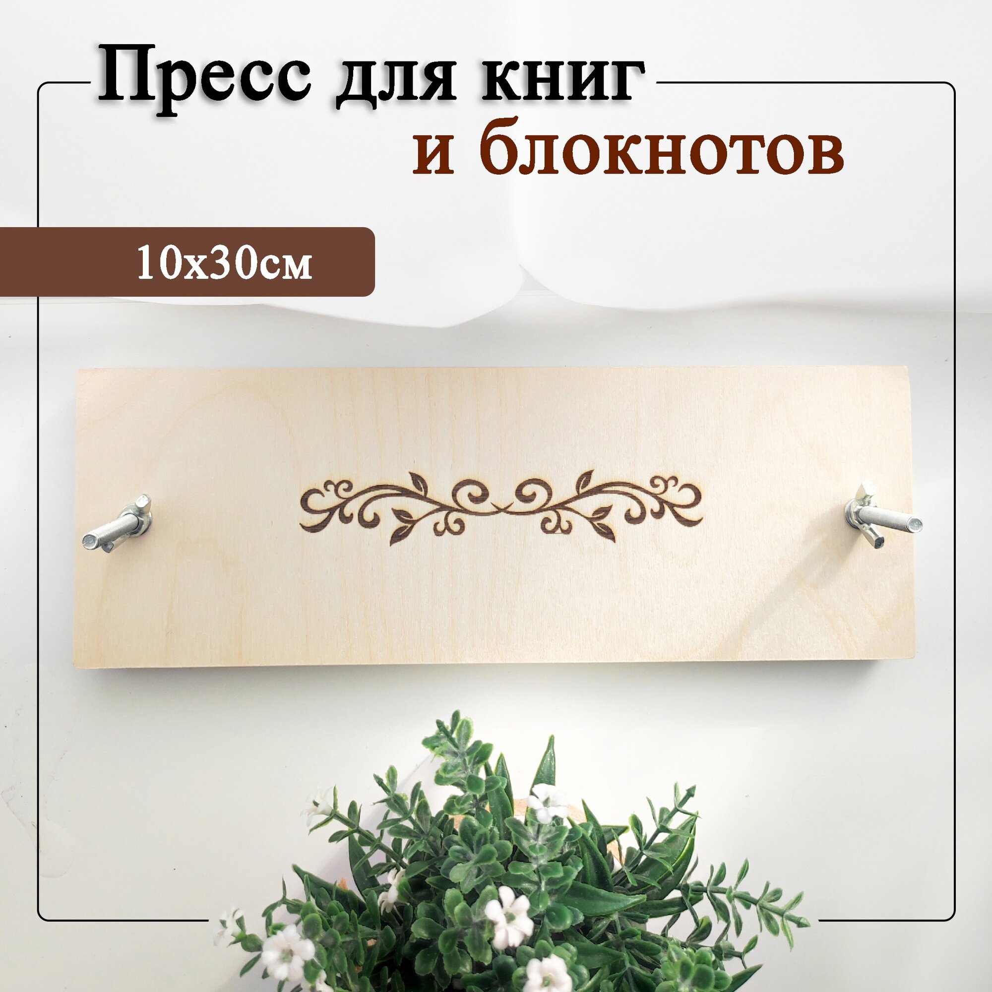 Пресс для книг и блокнотов