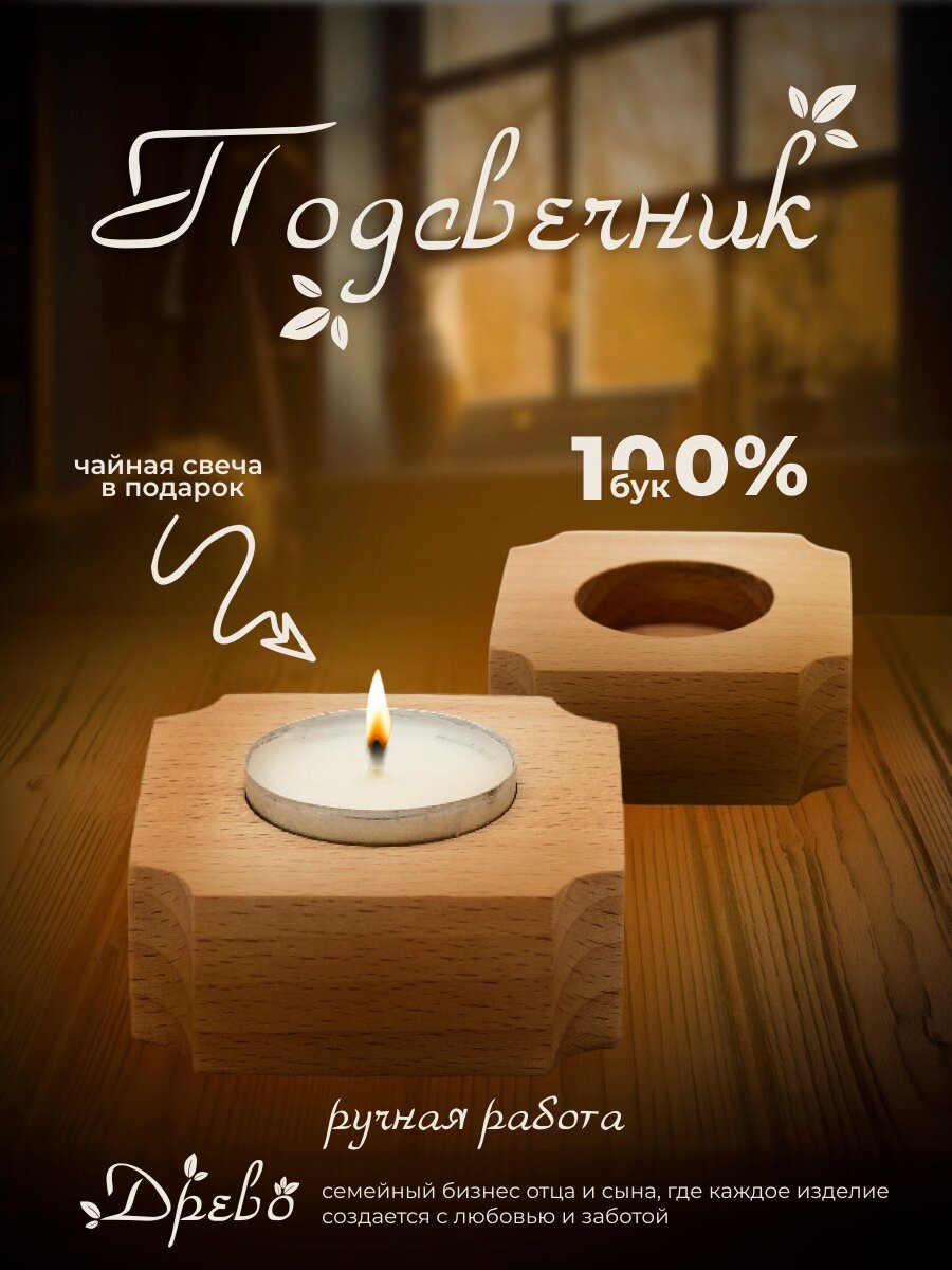 Подсвечник для чайной свечи, со свечой в комплекте. Изготовлен из массива бука. Размер: (7х7х2.8 см)