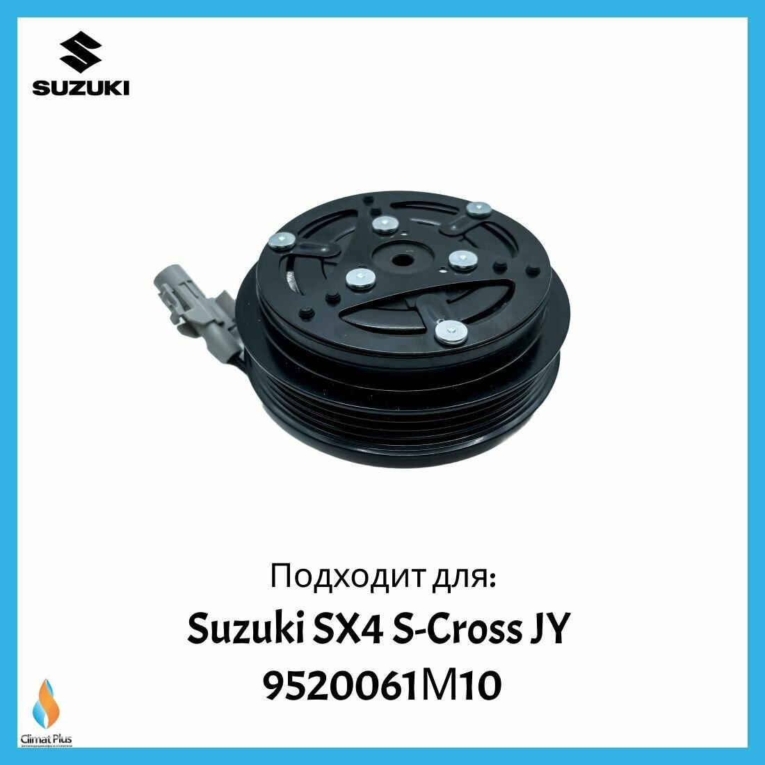 Муфта компрессора кондиционера Suzuki SX4 S-Cross JY 9520061М10