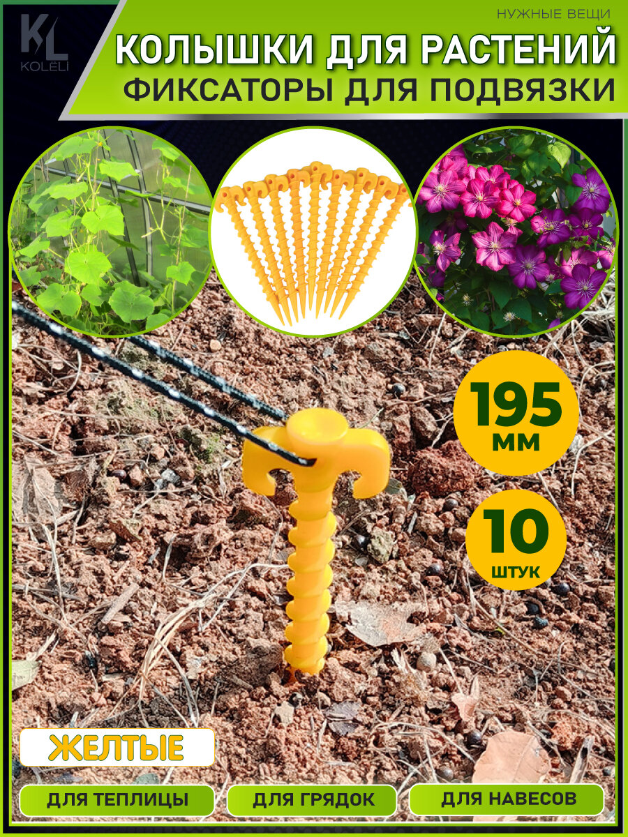 KoLeli / Колышки двойные садовые для крепления агроткани и подвязки растений / Крепления для шпалерной сетки, желтые