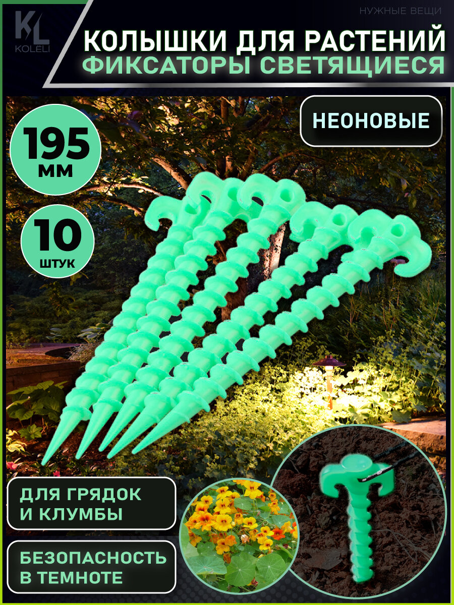KoLeli / Колышки светящиеся садовые для крепления агроткани и подвязки растений / Крепления для шпалерной сетки, неон