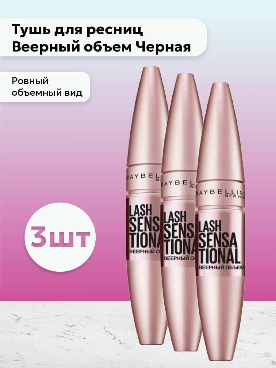 Набор 3шт Тушь Lash Sensational объем Черная 9,5 мл