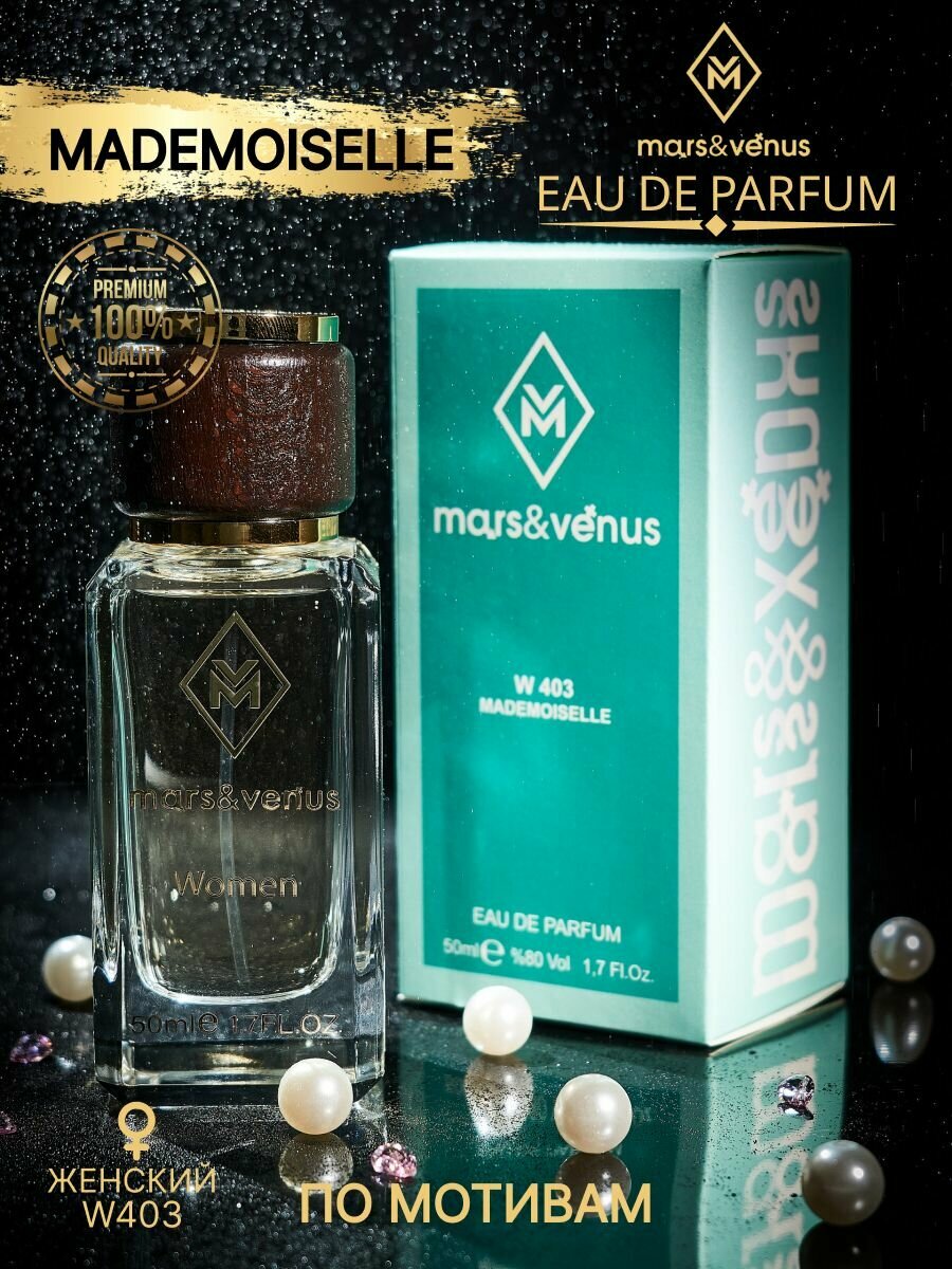 Mars&Venus Духи стойкие женские 50мл W403 Мадемуазель, парфюмерная вода, парфюм свежий цветочный аромат