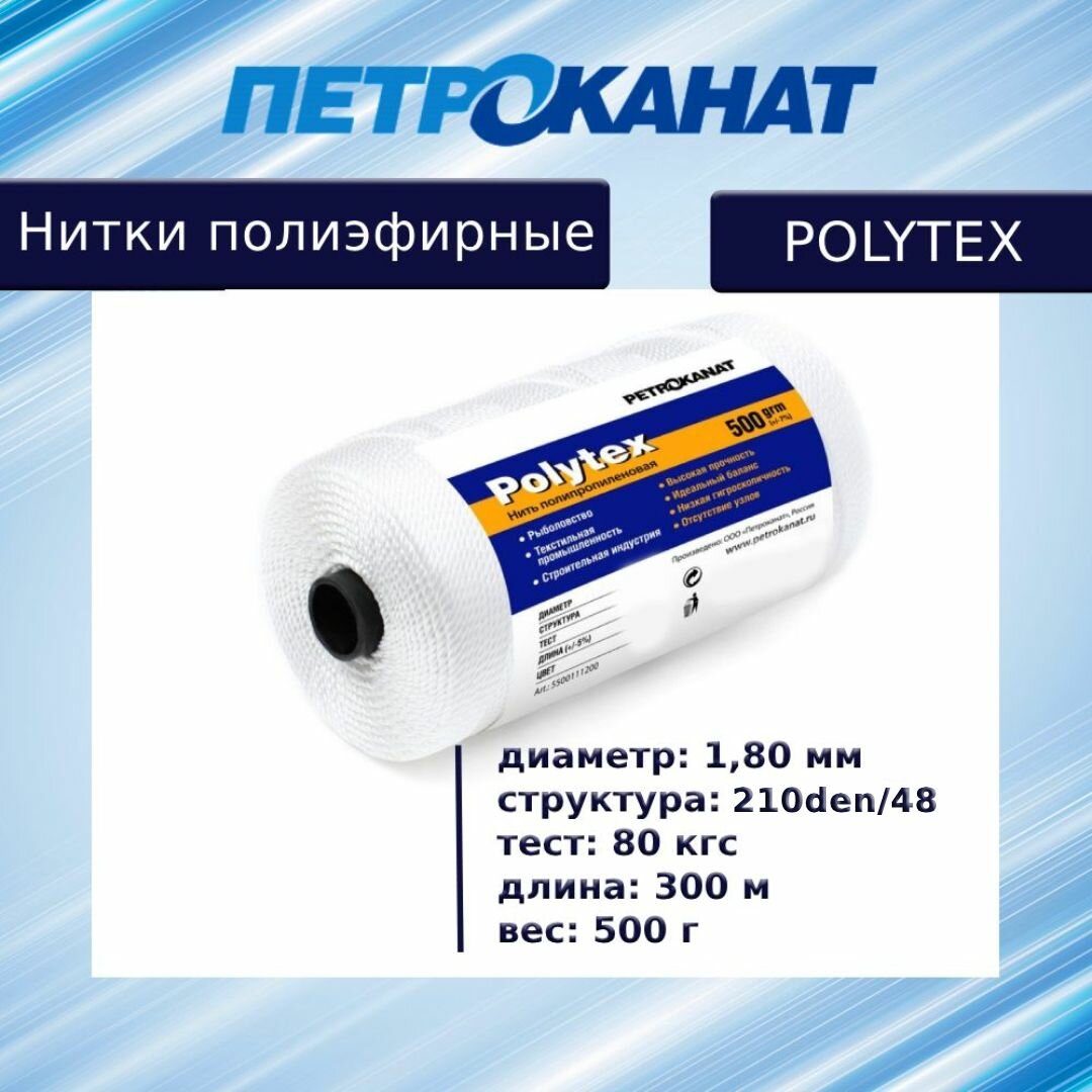 Нитки полиэфирные Петроканат Polytex, 500 г, 210 den/48 (1,80 мм), белые