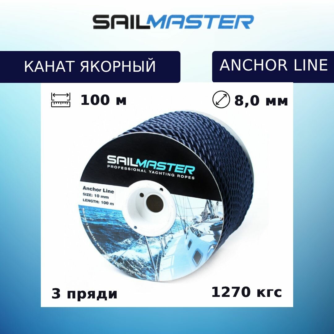 Канат якорный Sail Master Anchor line 8,0 мм, 1270 кг, 100 м, еврокатушка