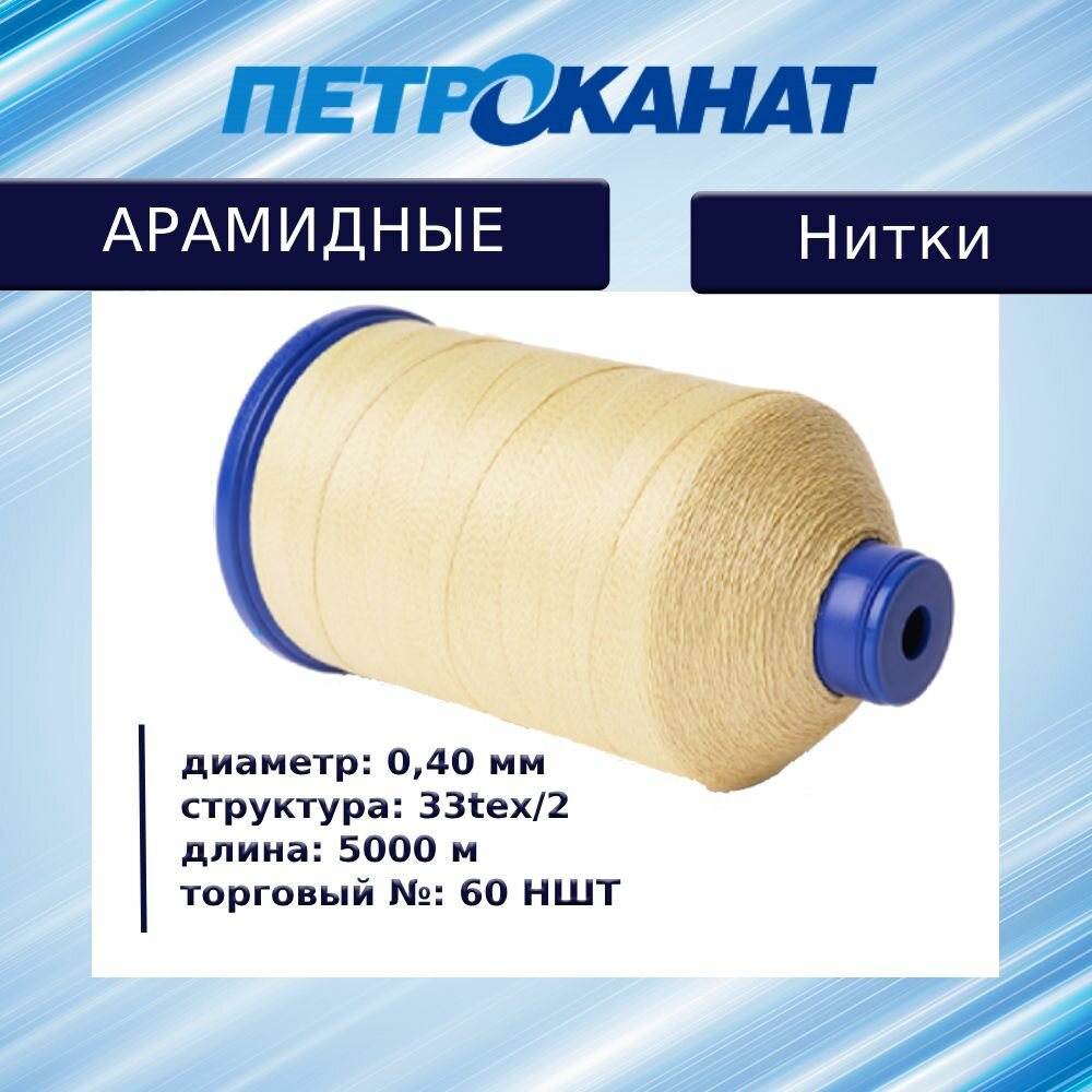 Нитки Петроканат арамидные 60 НШТ (0,40 мм), 5000 м, желтые