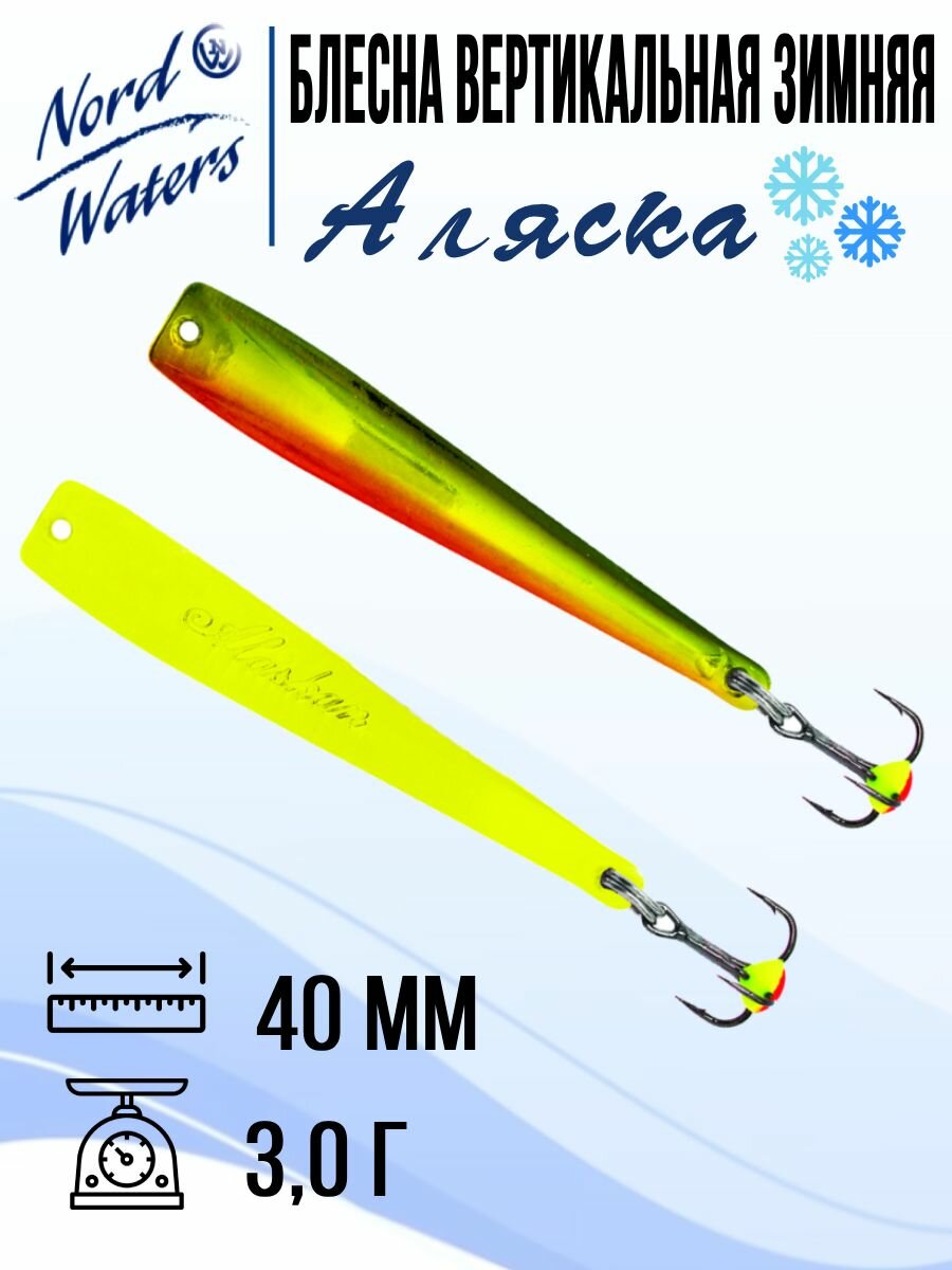 Блесна для рыбалки вертикальная Nord Waters Аляска-NW WAK060007FRG