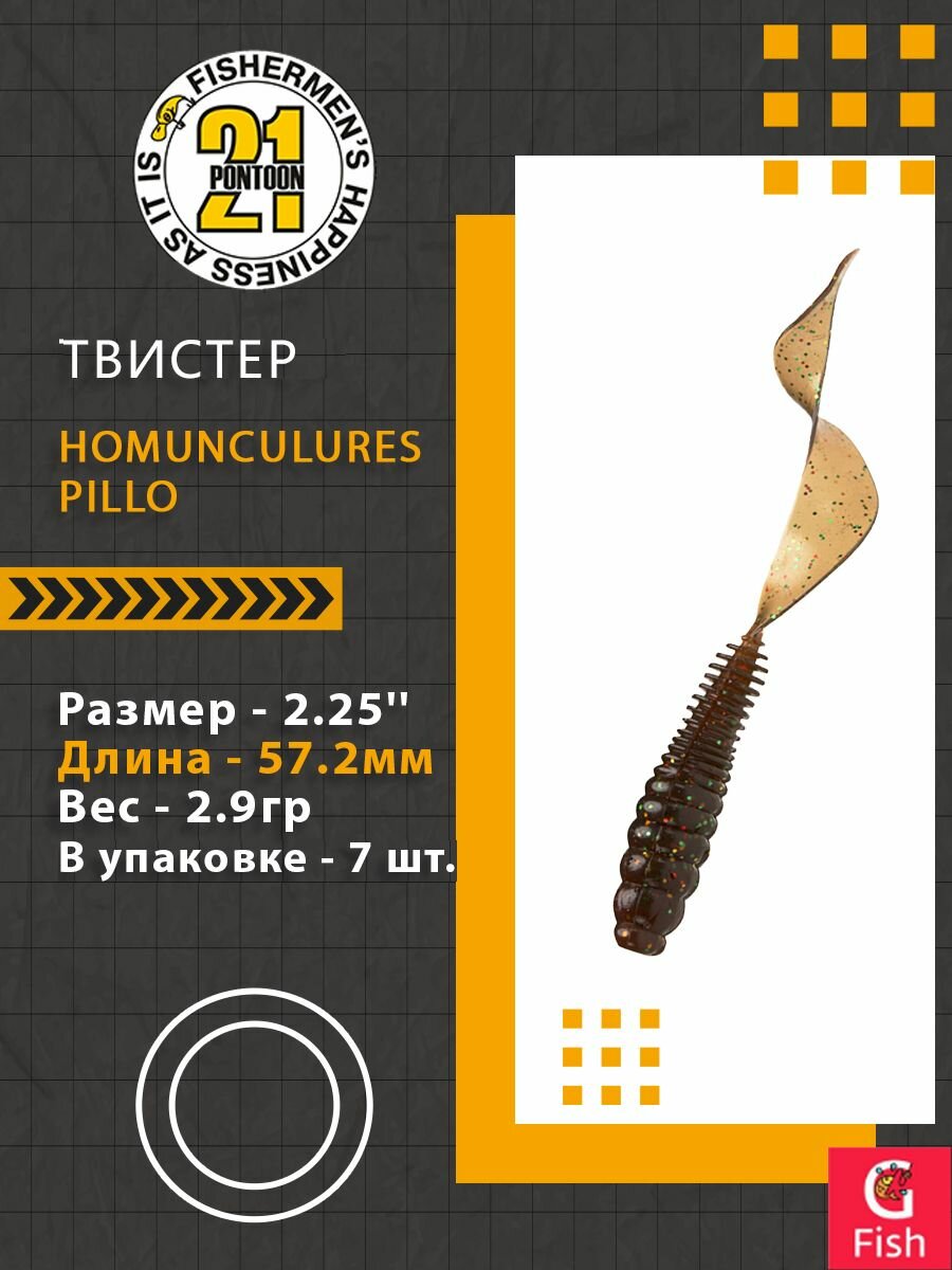 Твистер Pontoon21 Homunculures Pillo 2.25', длина 57.2мм, вес 2.9гр, цвет 104, в упаковке 7шт