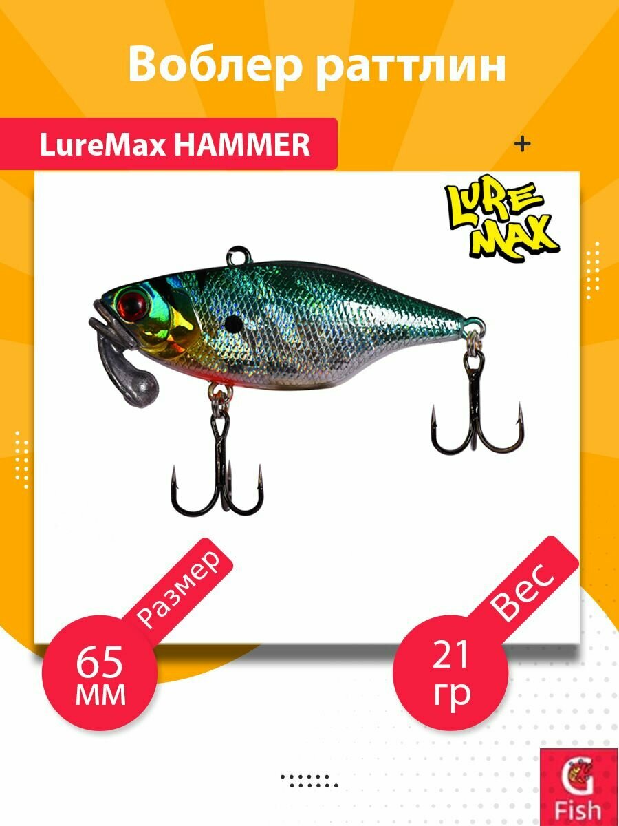 Воблер для рыбалки LureMax HAMMER 65mm 21г цв. 001, тонущий