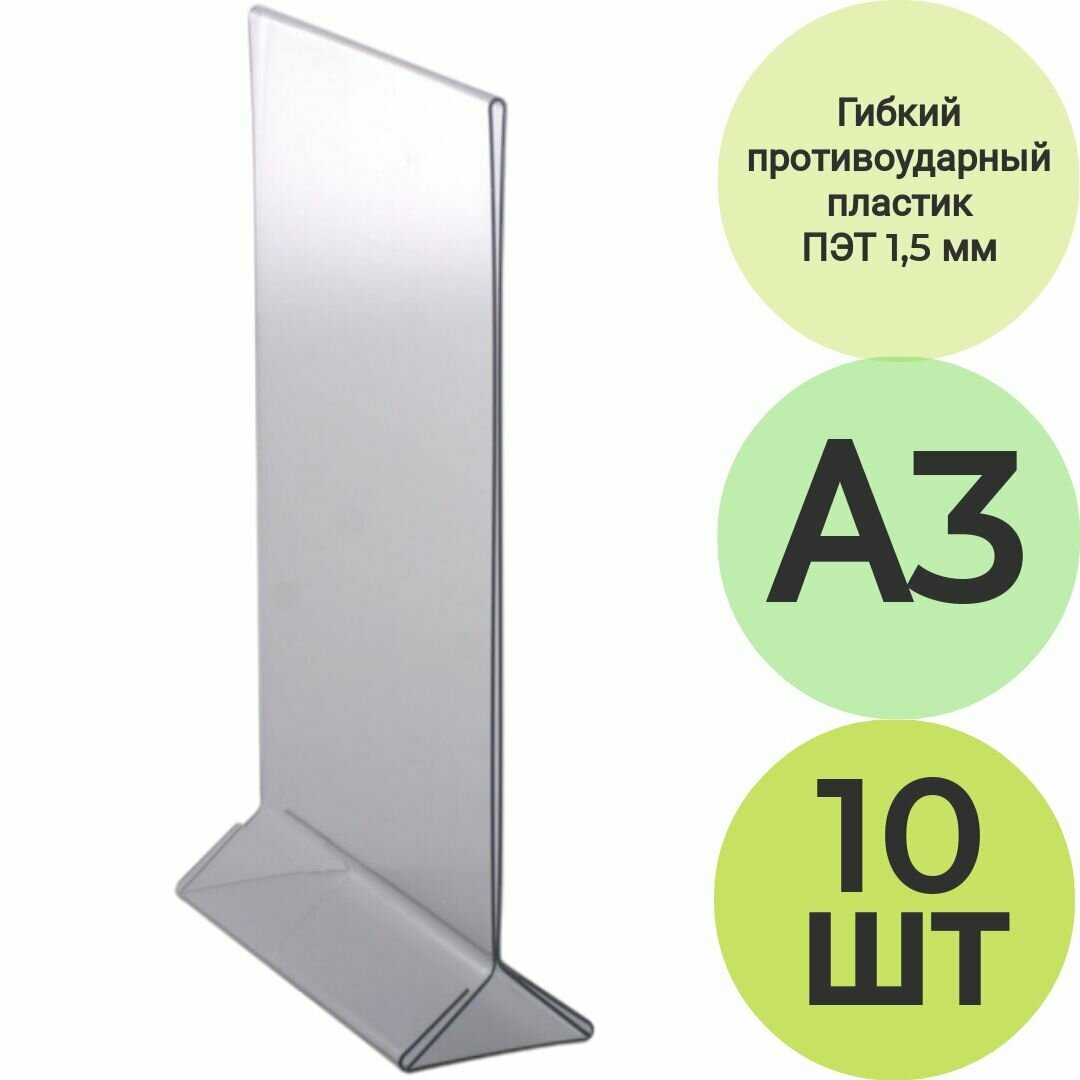 Вертикальный тейбл тент А3 из прозрачного ПЭТ 1,5мм , 10 штуки / Менюхолдер А3 / Подставка настольная А3 двухсторонняя
