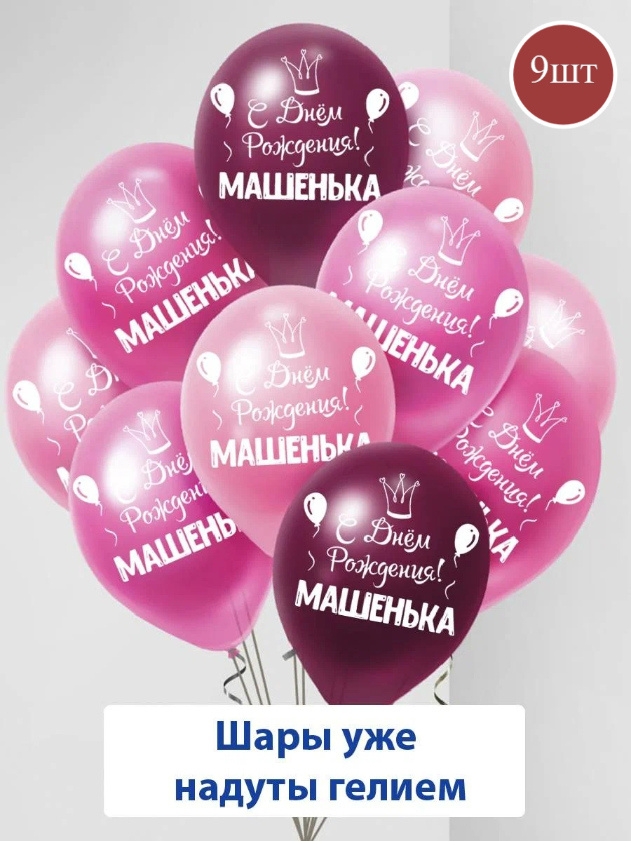 Набор воздушных шаров с гелием , именные шары Машенька 9шт