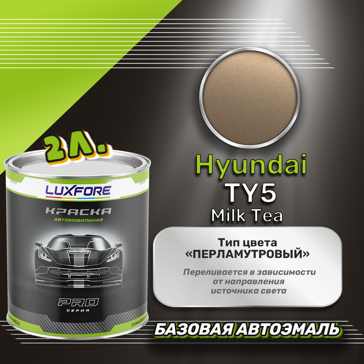 Luxfore краска базовая эмаль Hyundai TY5 Milk Tea 2000 мл