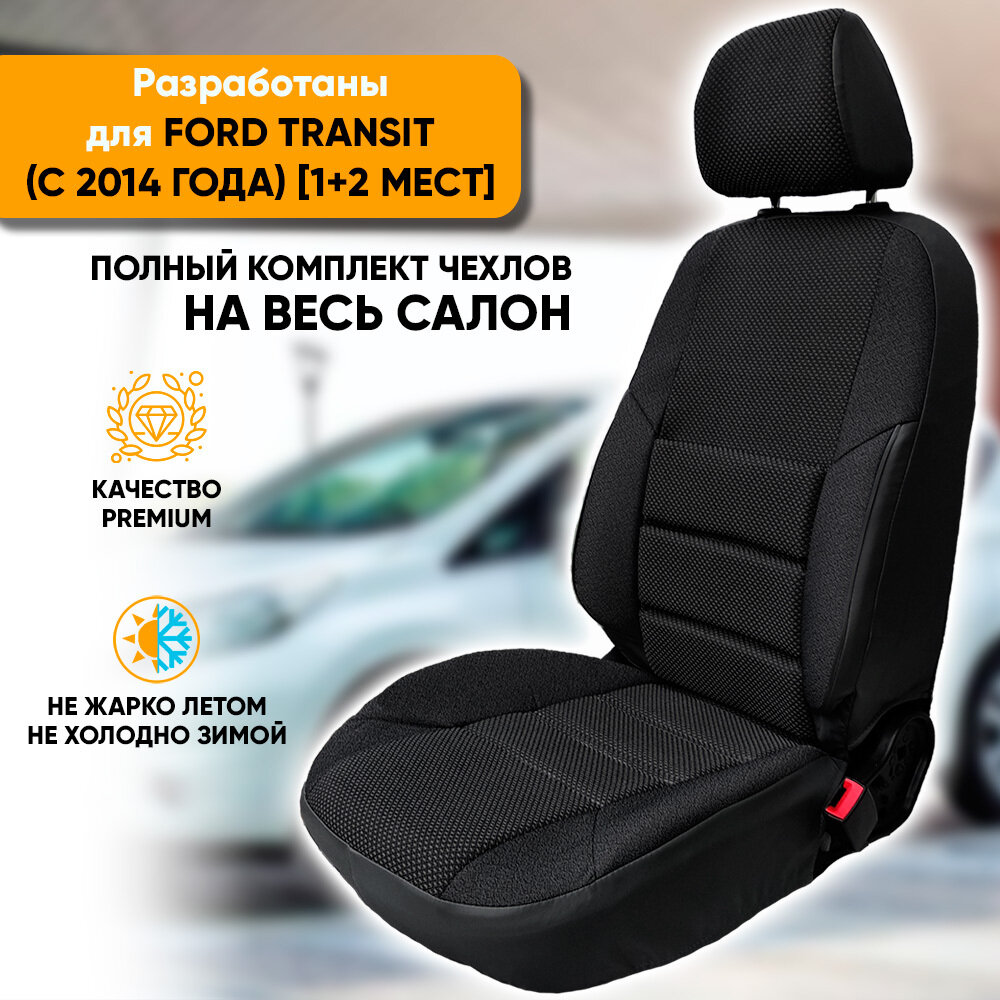 Чехлы на сиденья Ford Transit VII / Форд Транзит 7 (2014-наст. время) из жаккарда с поясничной поддержкой (комплект модельных авточехлов на весь салон), цвет черный