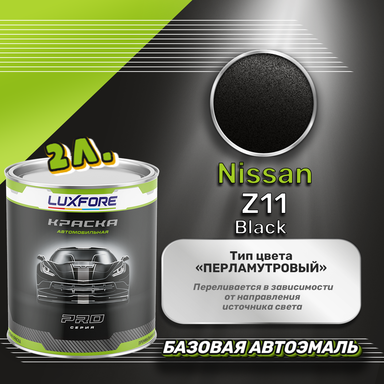 Luxfore краска базовая эмаль Nissan Z11 Black 2000 мл