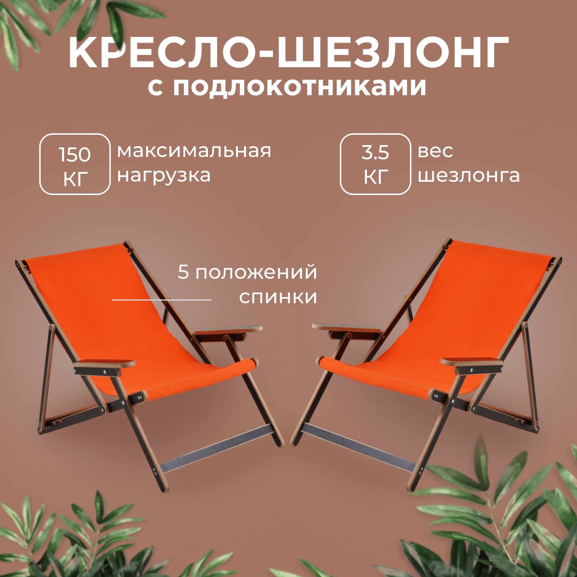 Кресло-шезлонг с подлокотниками для дома, для дачи, складной с оранжевой тканью ламинированный комплект 2 шт