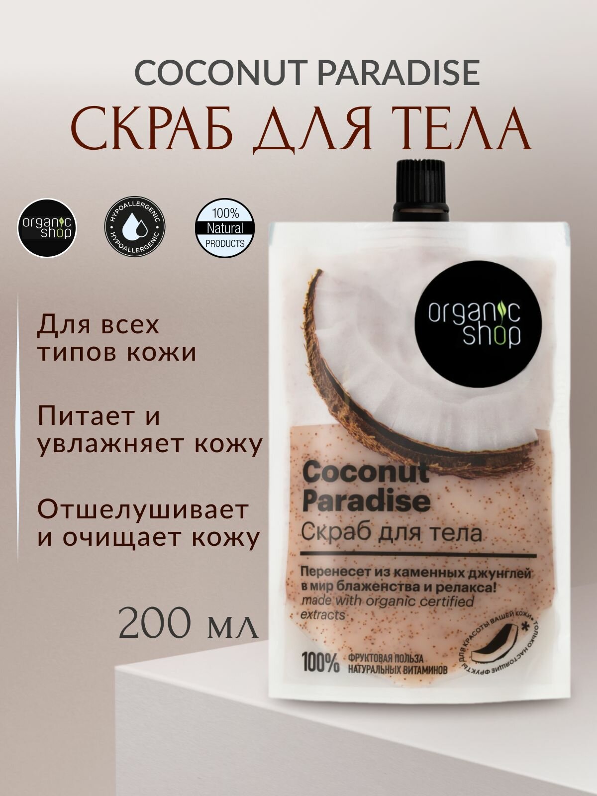 Organic Shop Скраб для тела "Кокосовый рай", 200 мл