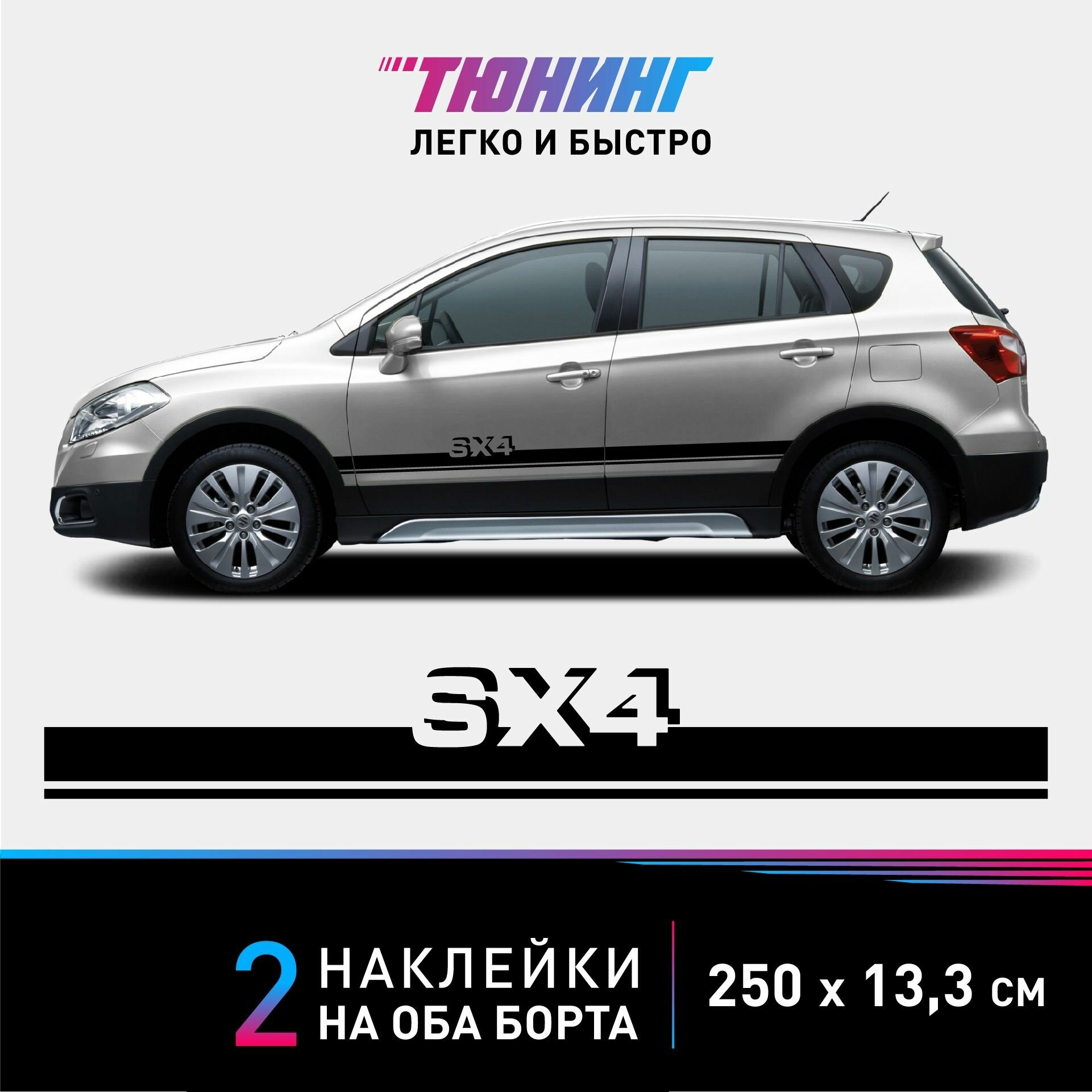 Наклейки на автомобиль Suzuki SX4 - черные наклейки на авто Сузуки на ДВА борта - тюнинг Сузуки