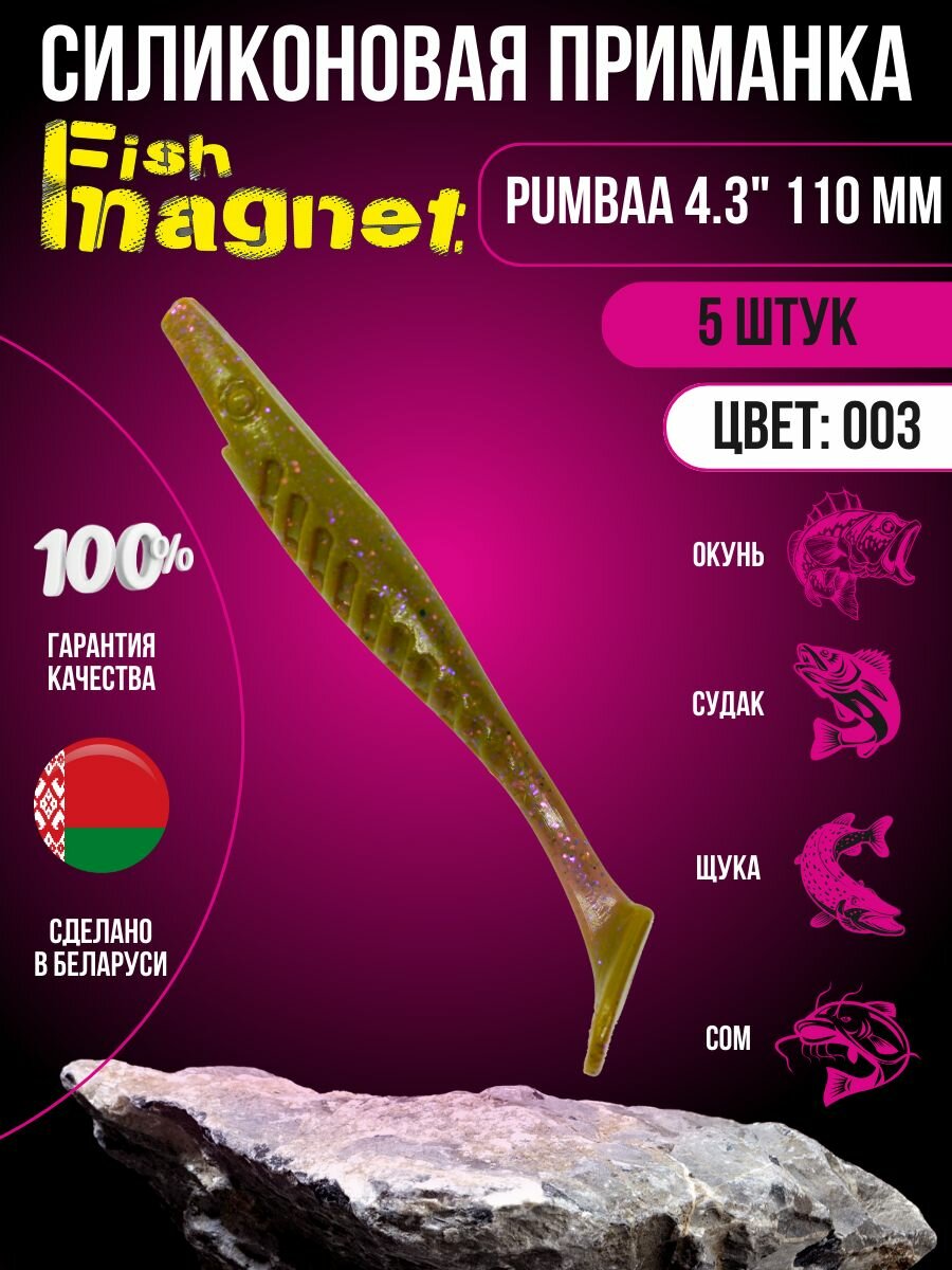 Силиконовая приманка мягкая съедобная Fish Magnet Pumbaa 4.3" 11.00 см 003 5 шт.
