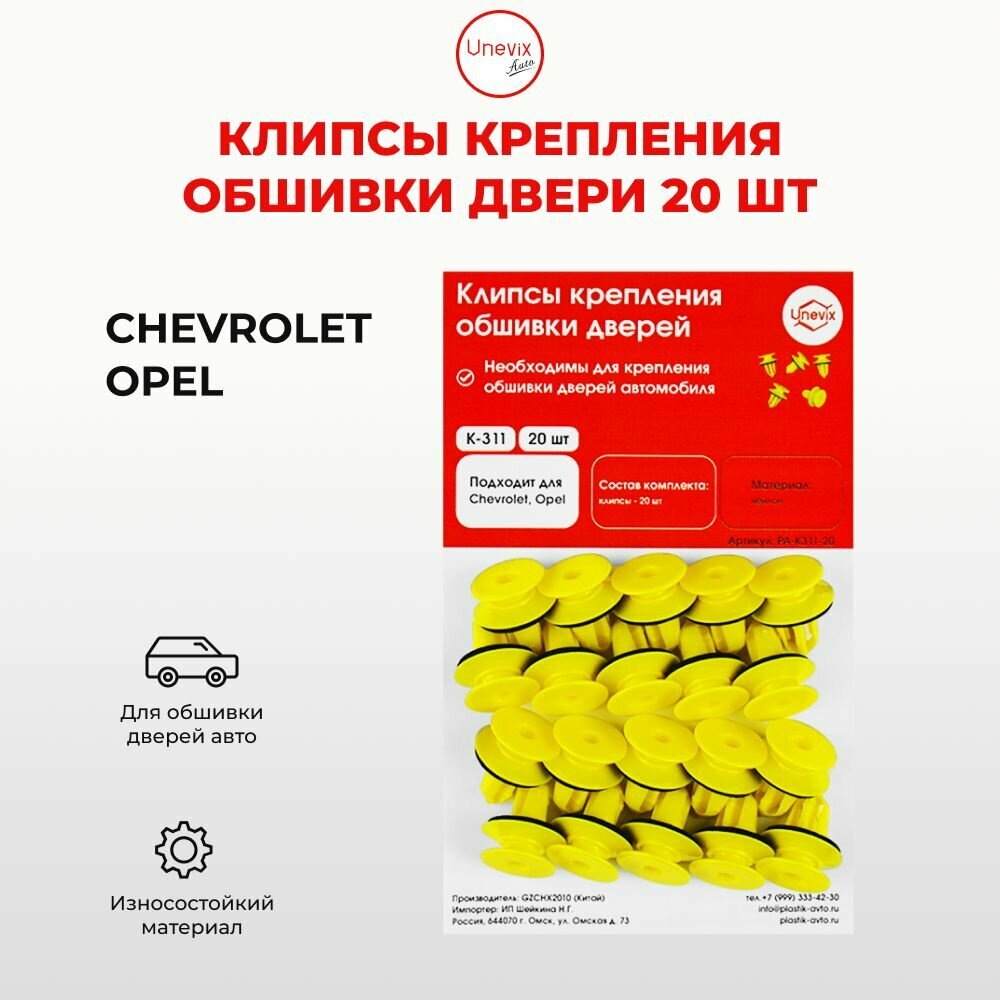 Клипсы крепления обшивки дверей Chevrolet Opel K-311. В комплекте - 20шт.