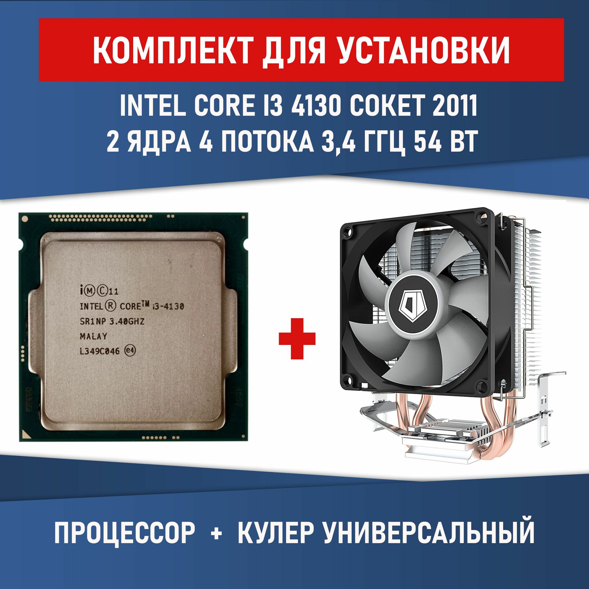 Комплект для установки Процессор Intel Core i3-4130 сокет 1150 2 ядра 4 потока 3.4ГГц 54 Вт + Кулер Lanshuo с подсветкой 4-pin